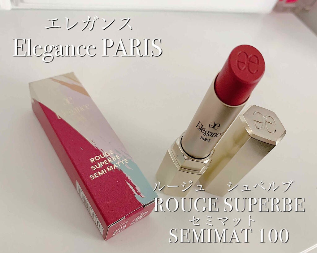 【2020年秋新作口紅】ルージュ シュペルブ セミマット|eléganceの口コミ 本日発売したエレガンスの新作リップの紹介です😍 By