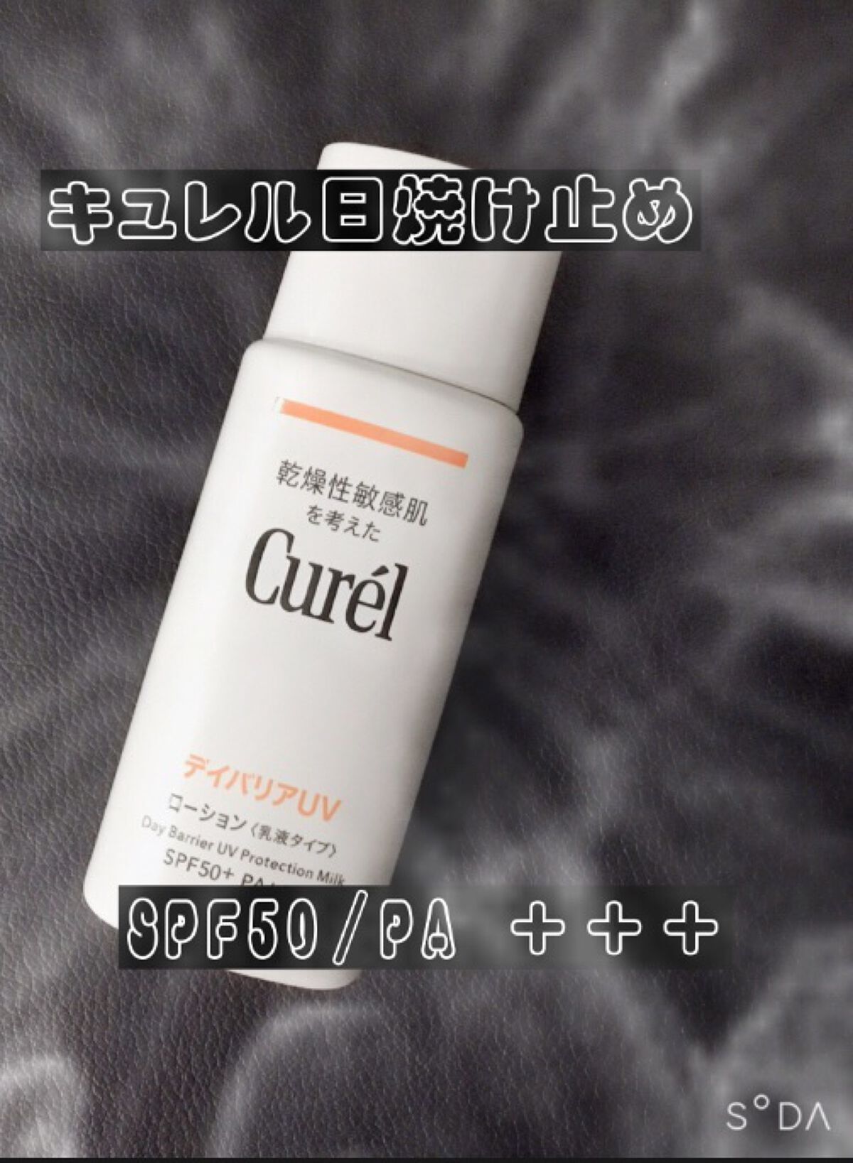 Uvカット デイバリアuvローション|キュレルの口コミ 敏感肌におすすめの日焼け止め・uvケア! キュレル デイバリアuvローション