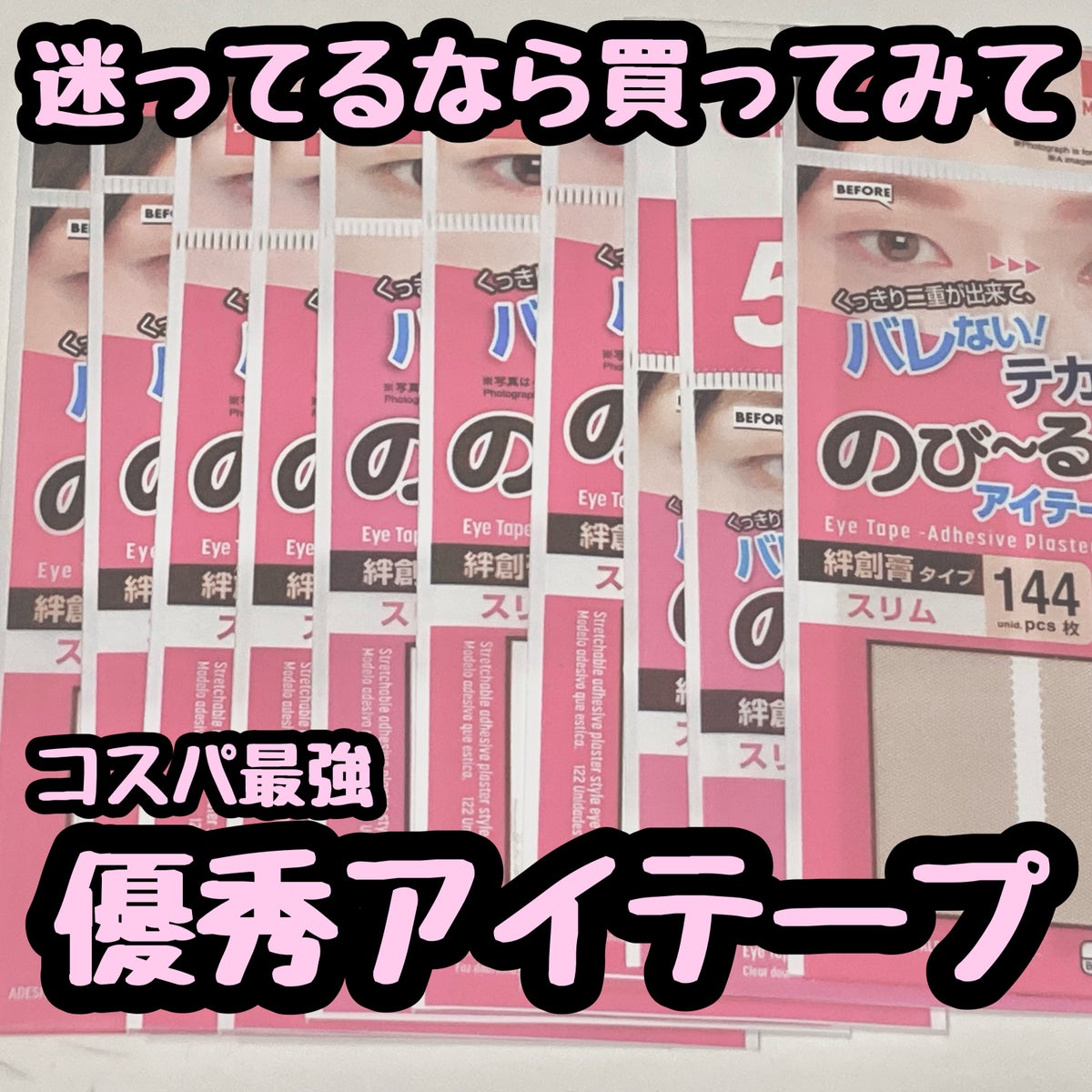 アイテープ(絆創膏タイプ、レギュラー、70枚)|daisoの口コミ 超優秀!100均で買えるおすすめ二重まぶた用アイテム!【二重を作りたい