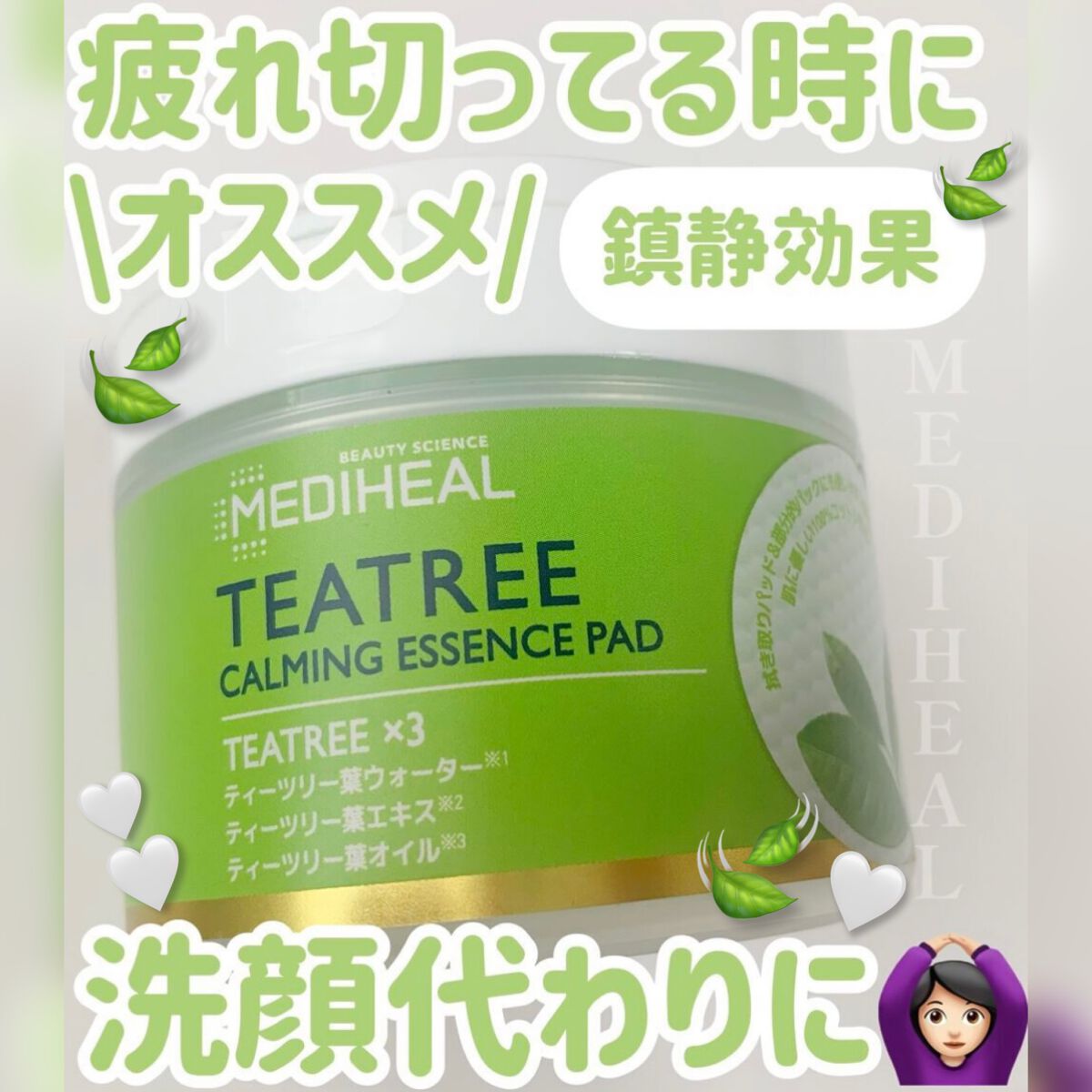 ティーツリーカーミングエッセンスパッド|medihealの効果に関する口コミ ニキビケアにおすすめのピーリング!何にもしたくないほど疲れ