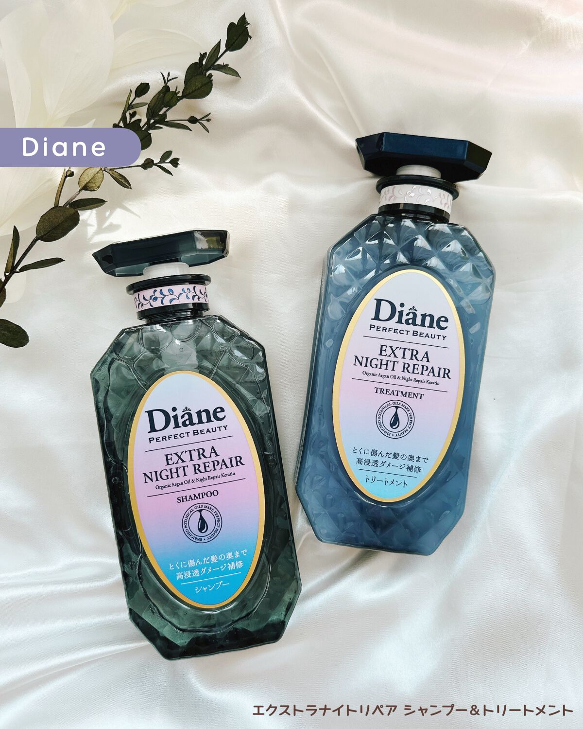 エクストラナイトリペア シャンプー&トリートメント|ダイアンの口コミ 〖diane〗 エクストラナイトリペア シャンプー&トリートメント