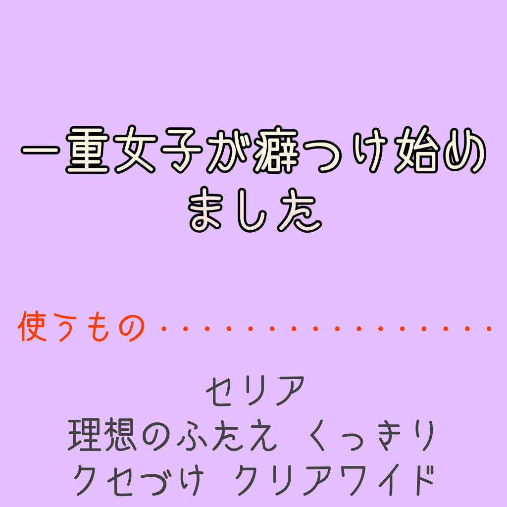 理想のふたえ くっきりクセづけ クリアワイド|セリアの口コミ 超優秀!100均で買えるおすすめ二重まぶた用アイテム!ねこさです。 初投稿さ