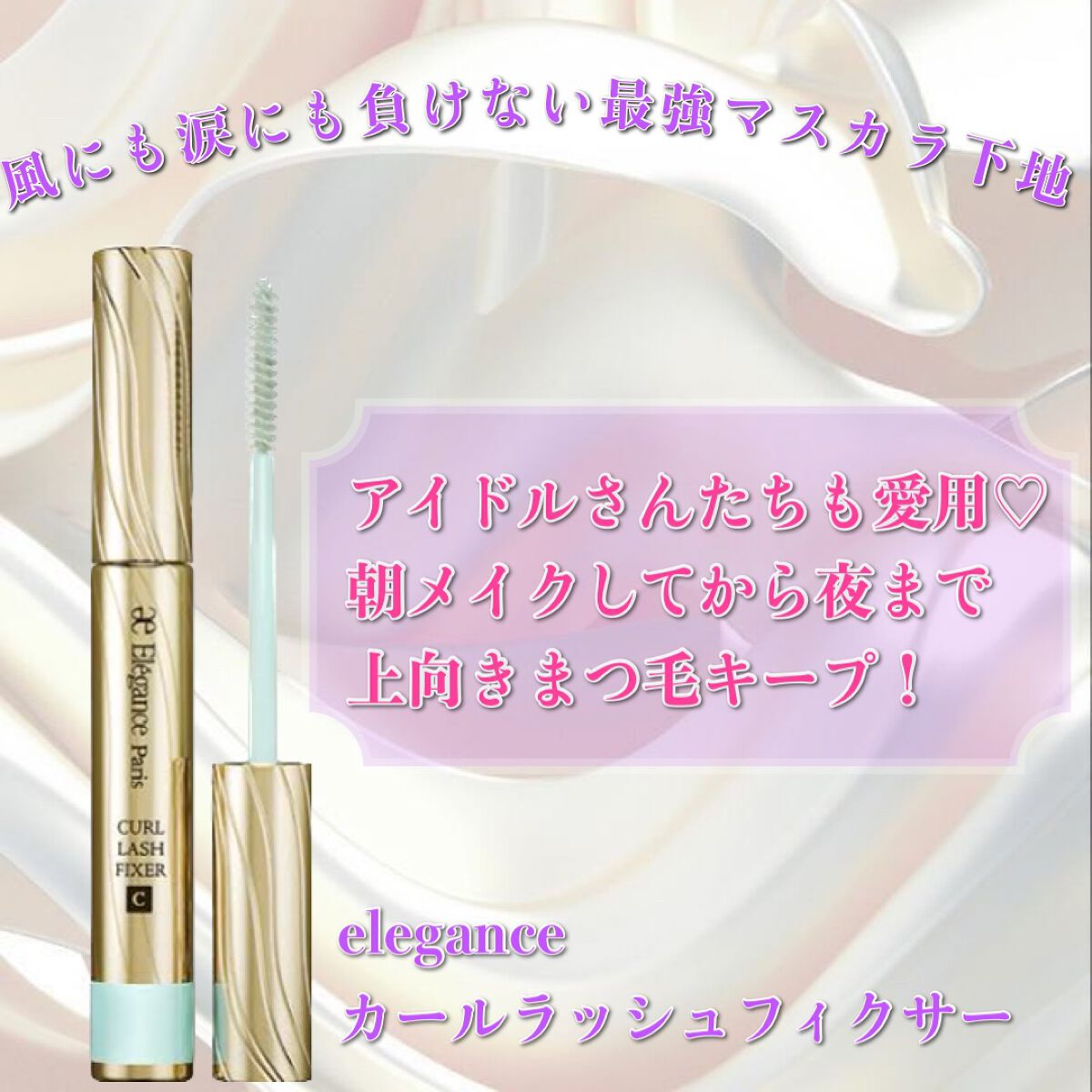 カールラッシュ フィクサー|eléganceの使い方を徹底解説「こんにちは、𝙧 𝙞 𝙤です!今日は、snsでも有名なマスカラ下地をご紹介します