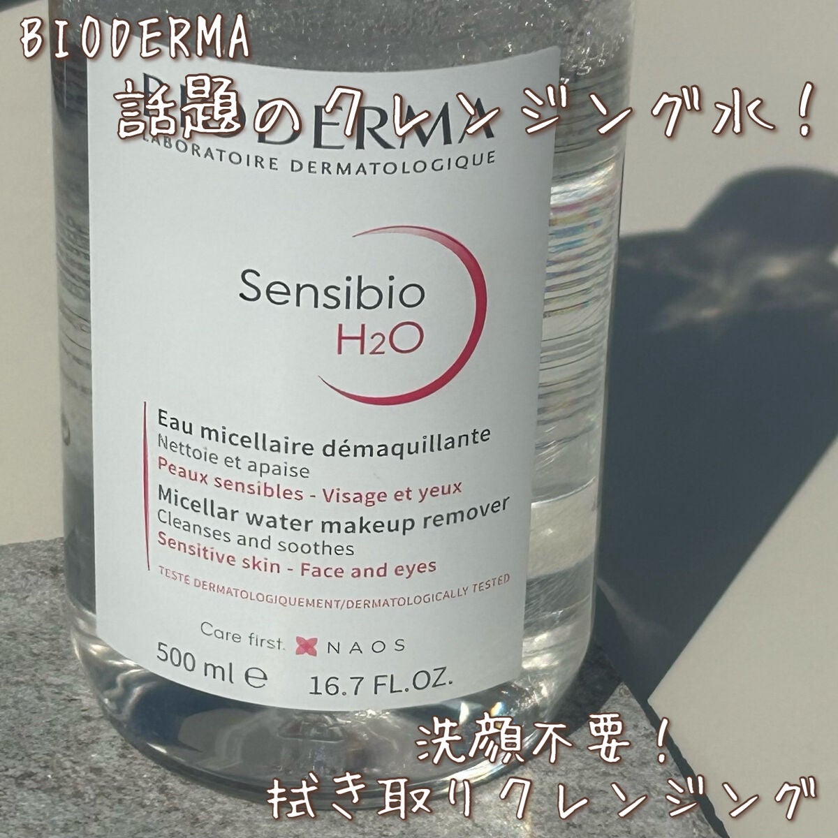 サンシビオ エイチツーオー D|ビオデルマの口コミ 敏感肌におすすめのクレンジングウォーター!クレンジングで楽したい人はコレ By