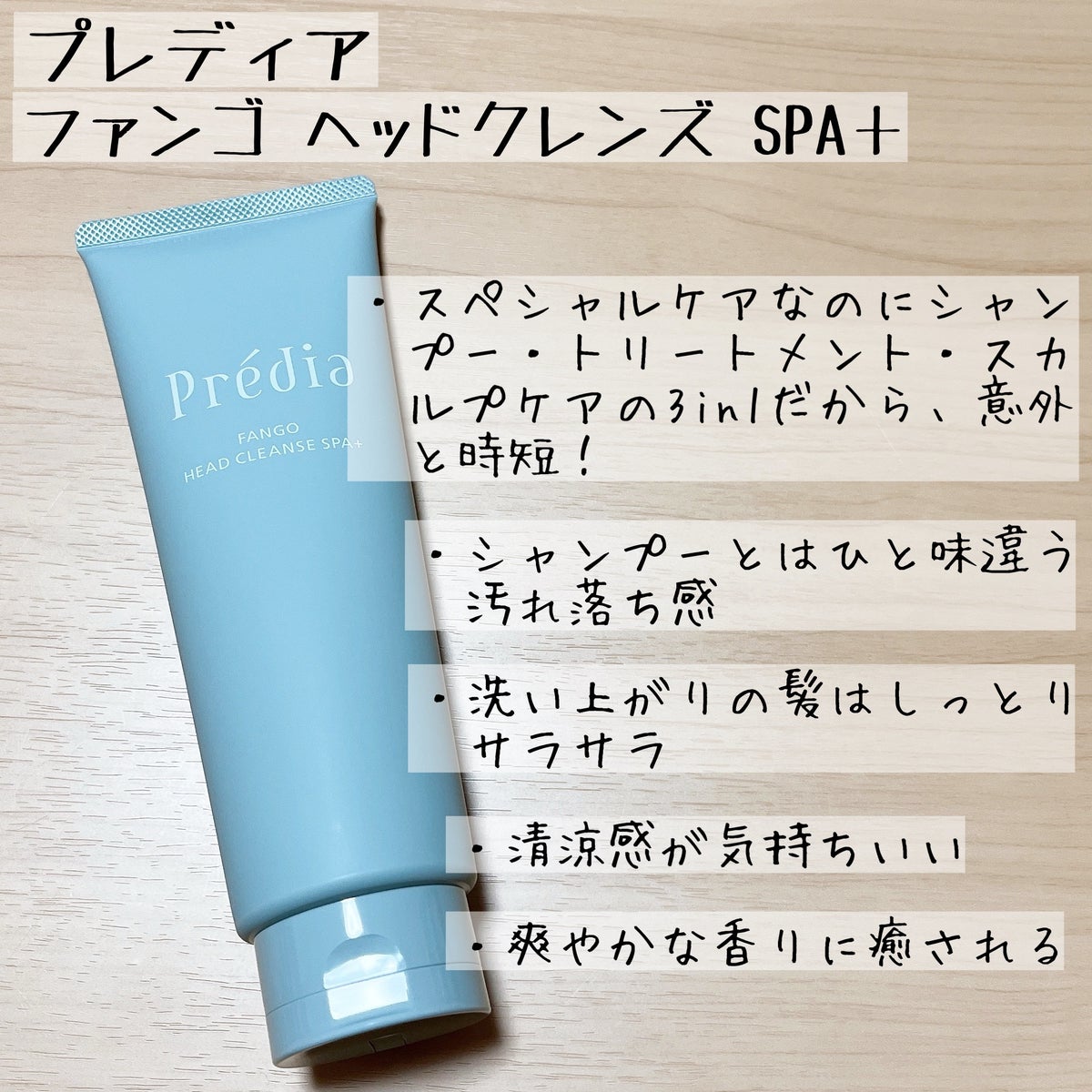 ファンゴ ヘッドクレンズ Spa|プレディアの効果に関する口コミ プレディアさまからいただきました。 By みゅん♡フォロバします