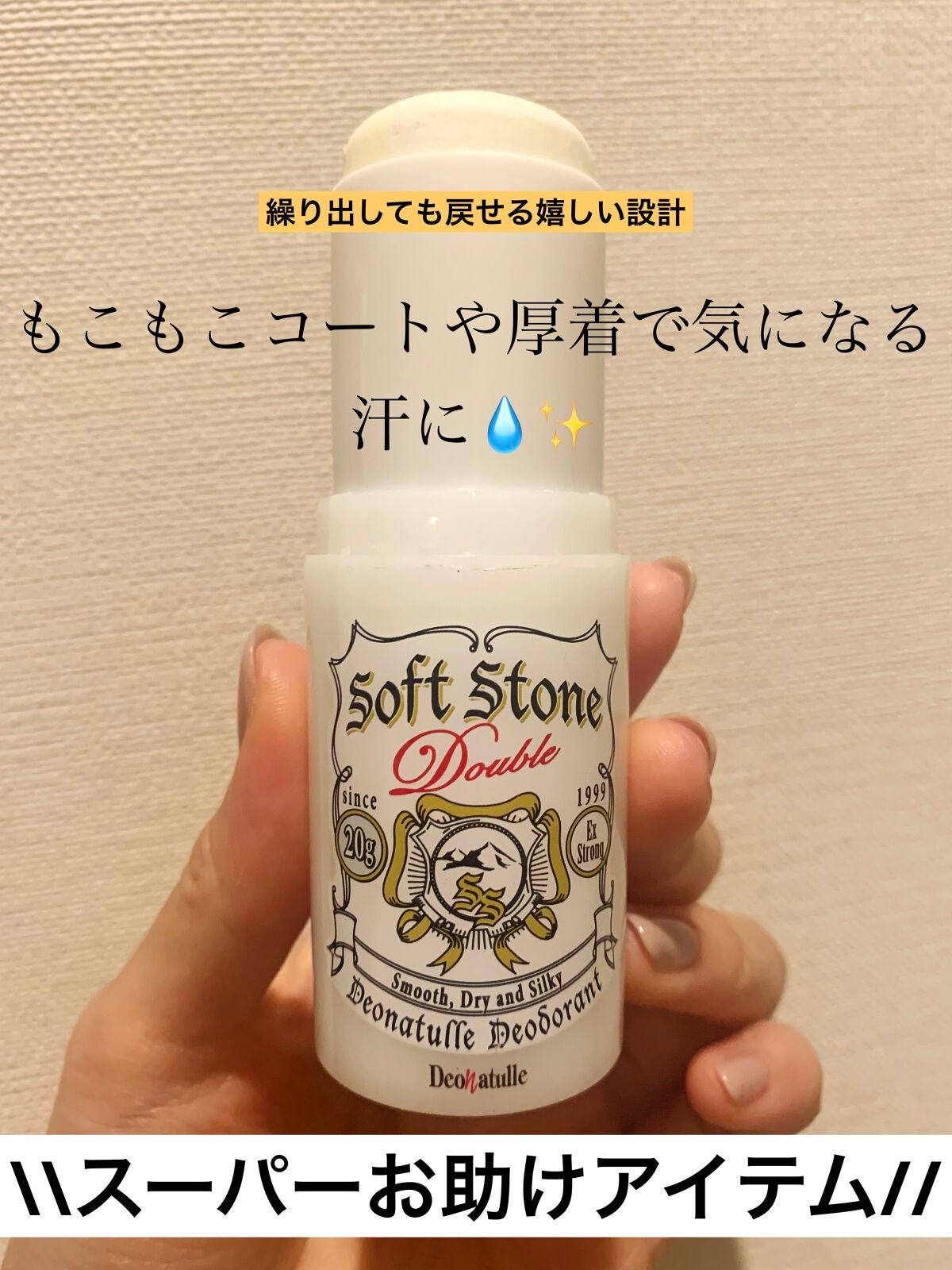 薬用ソフトストーンw|デオナチュレの効果に関する口コミ 汗がピタッと止まる感覚😳😳 ニットやあったかコートで滝汗かきさんの味方 By 🌸
