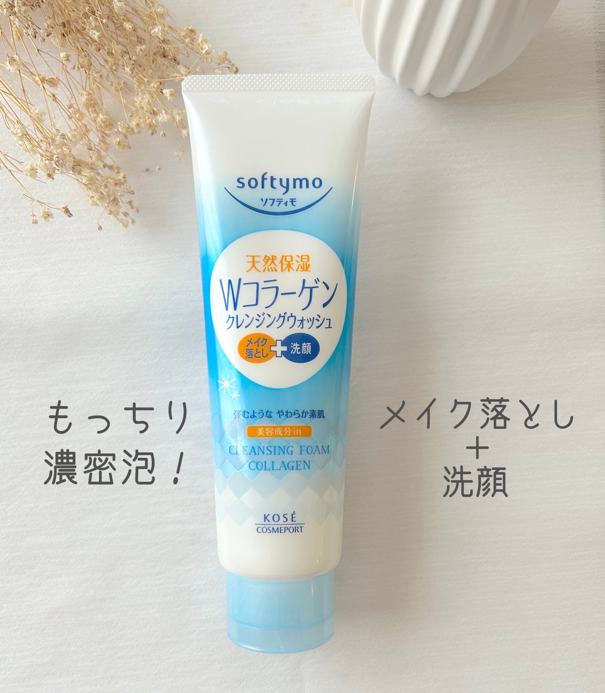 スーパークレンジングウォッシュc(コラーゲン)|ソフティモの口コミ 乾燥肌におすすめの洗顔フォーム!ソフティモ スーパークレンジング