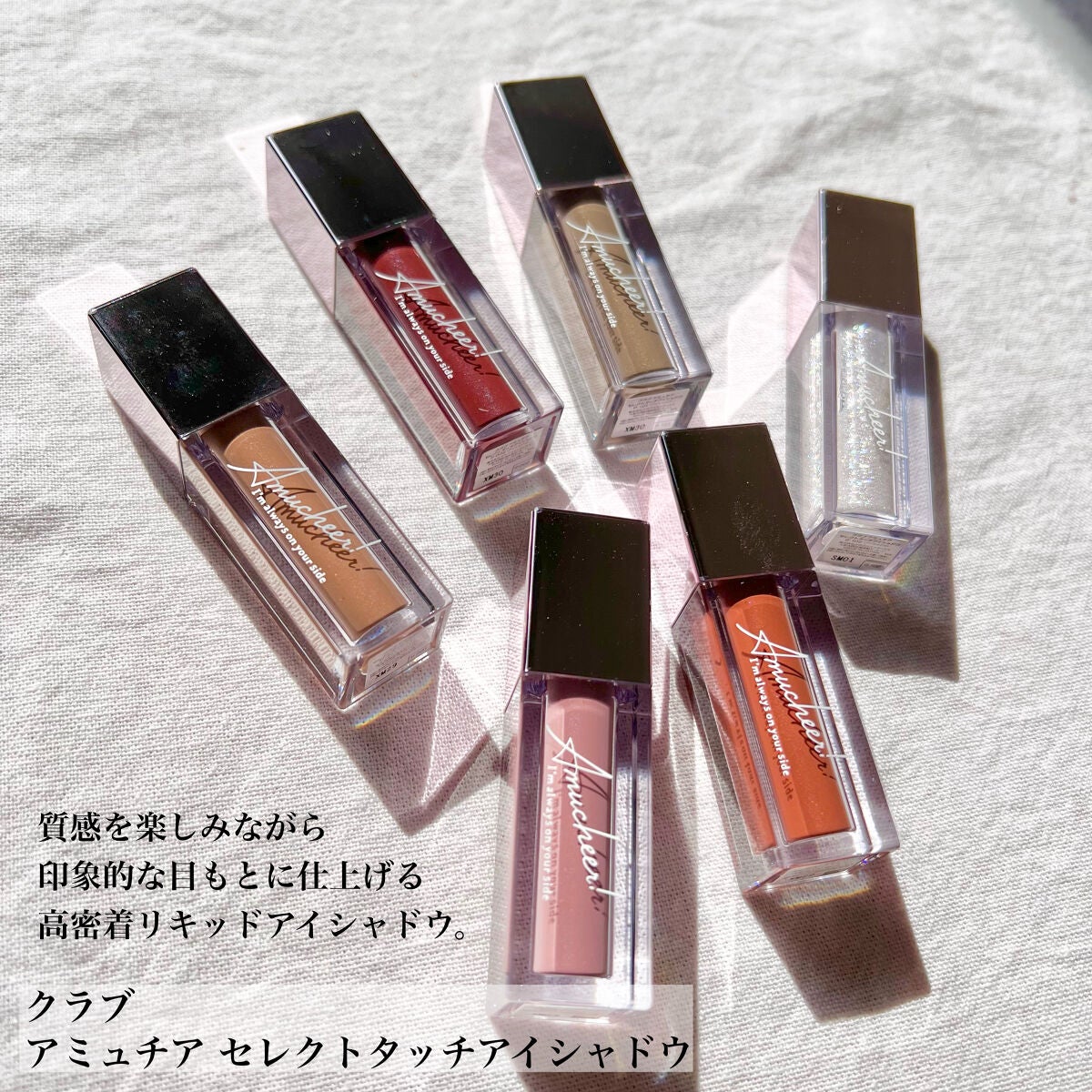 【限定リキッドアイシャドウ】アミュチア セレクトタッチアイシャドウ|クラブの口コミ アイケア成分配合で、乾燥の気になる季節でもうるおった