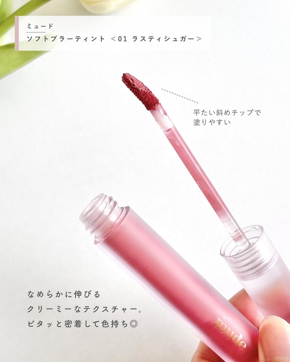 【2023年夏新作リップグロス】ソフトブラーティント|mudeの口コミ ミュード新作♡なめらか密着マットティント By Momori