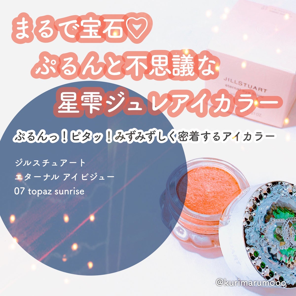エターナル アイビジュー|jill Stuartの口コミ ジルスチュアートさまからいただきました ️ By くりまるもフォロバ乾燥肌