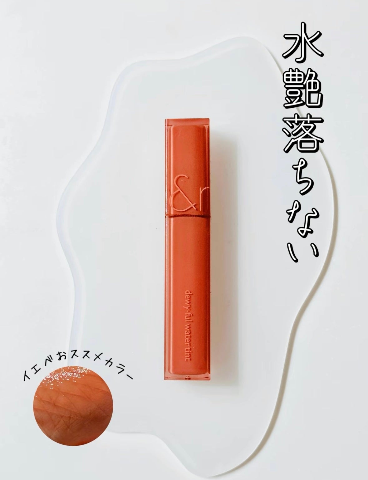 デュイフルウォーターティント|romandndの口コミ イエベにおすすめのリップグロス!大好きなロムアンドのティント🧡 自然でほ By あここ