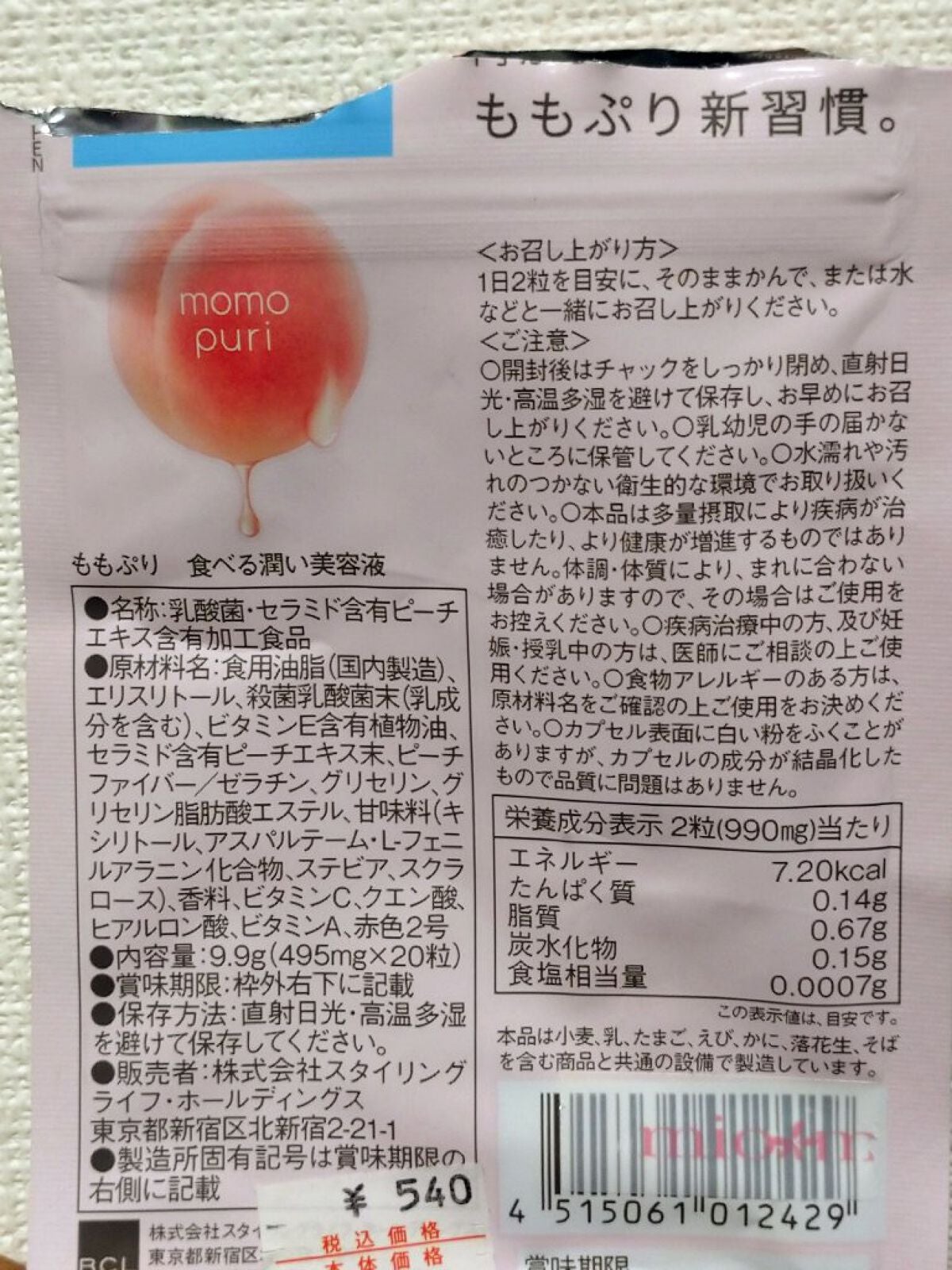 食べる潤い美容液|ももぷりの効果に関する口コミ ももぷり 食べる潤い美容液 ももぷりのサプリ By ひな混合肌10代後半 Lips