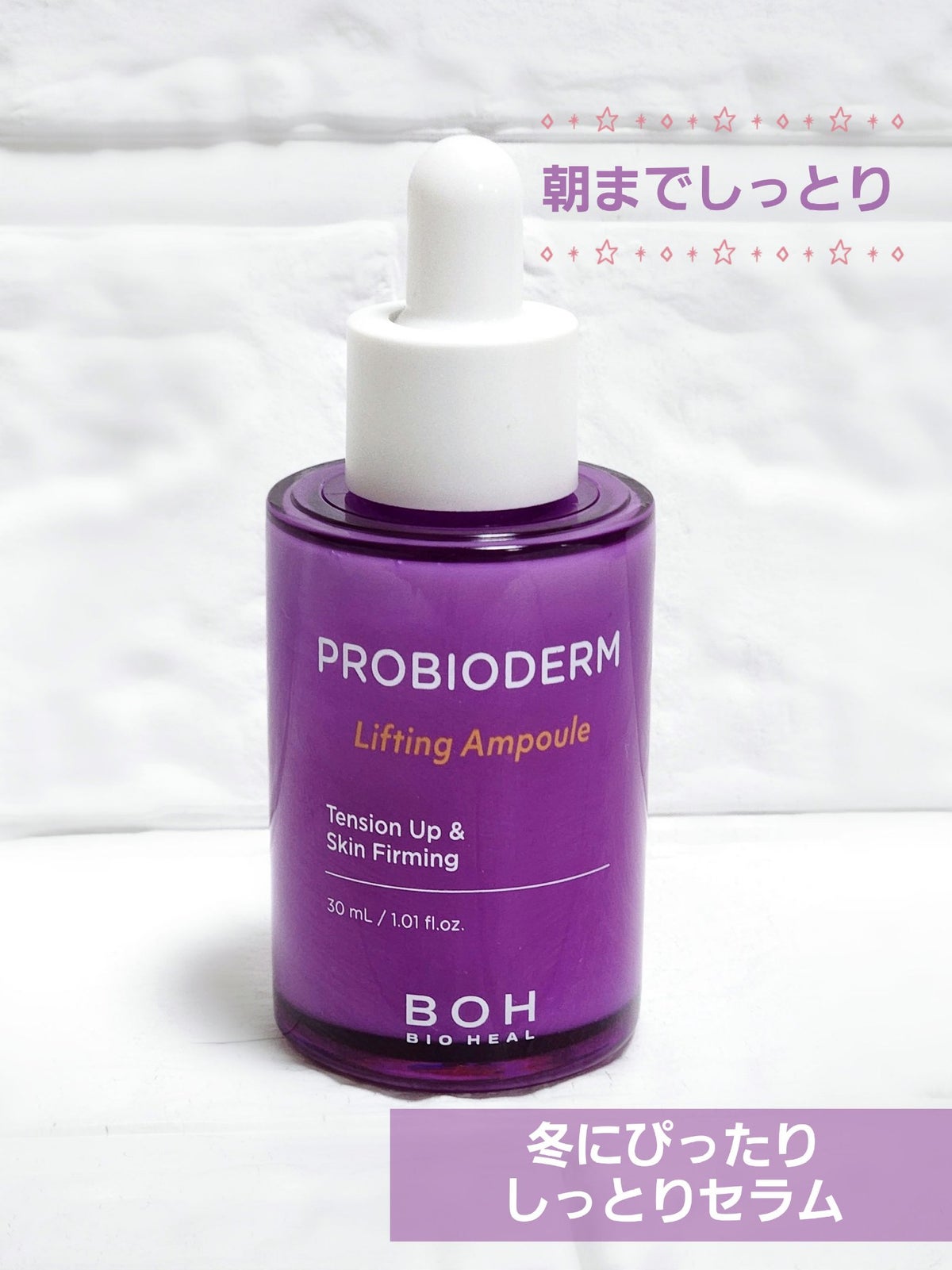 プロバイオダーム リフティングアンプル|bio Heal Bohの口コミ 乾燥肌におすすめの美容液!bio Heal Boh プロバイオ