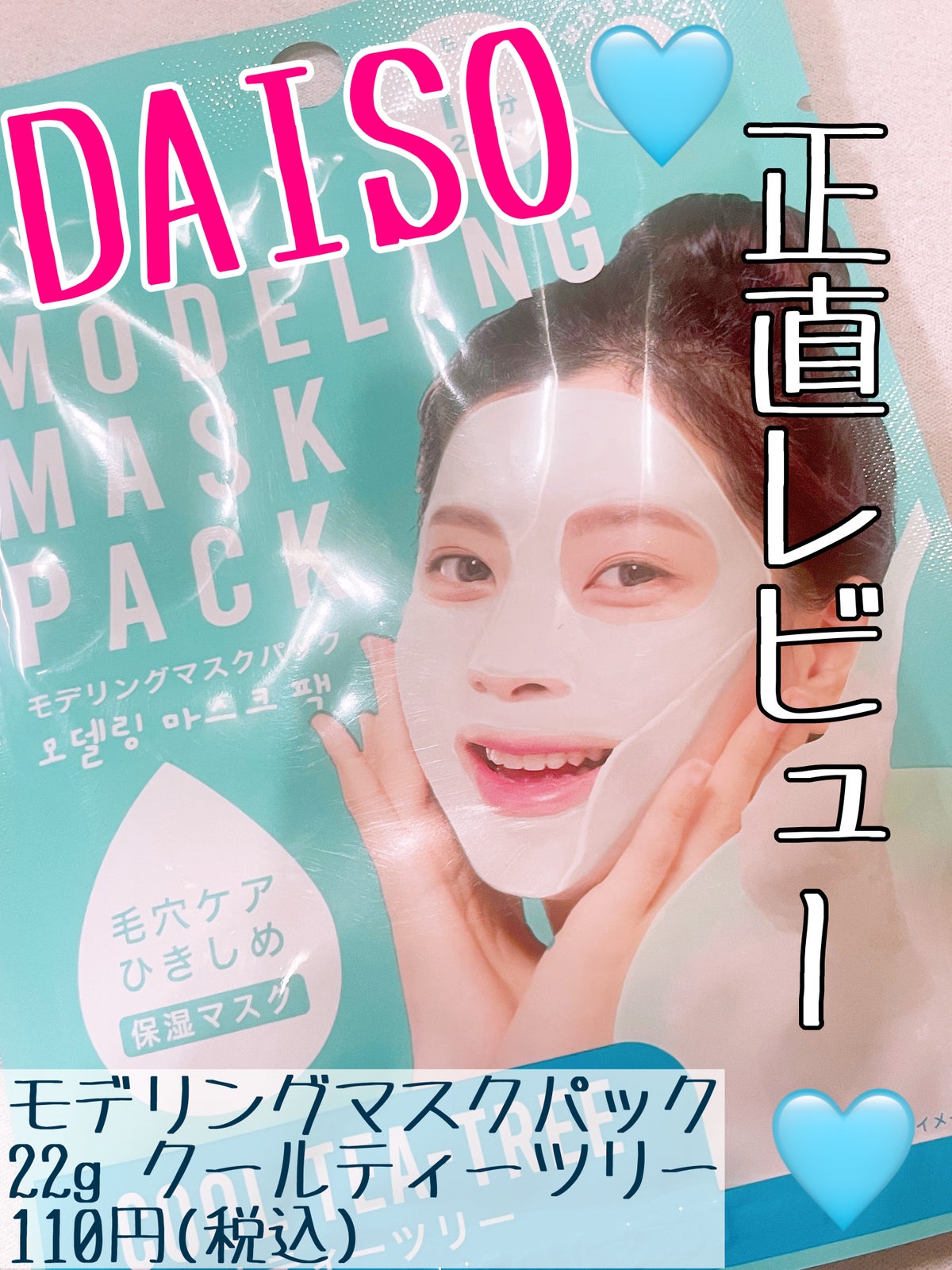 モデリングマスクパック|daisoの使い方を徹底解説 超優秀!100均で買えるおすすめシートマスク・パック!これ!期待を超えました