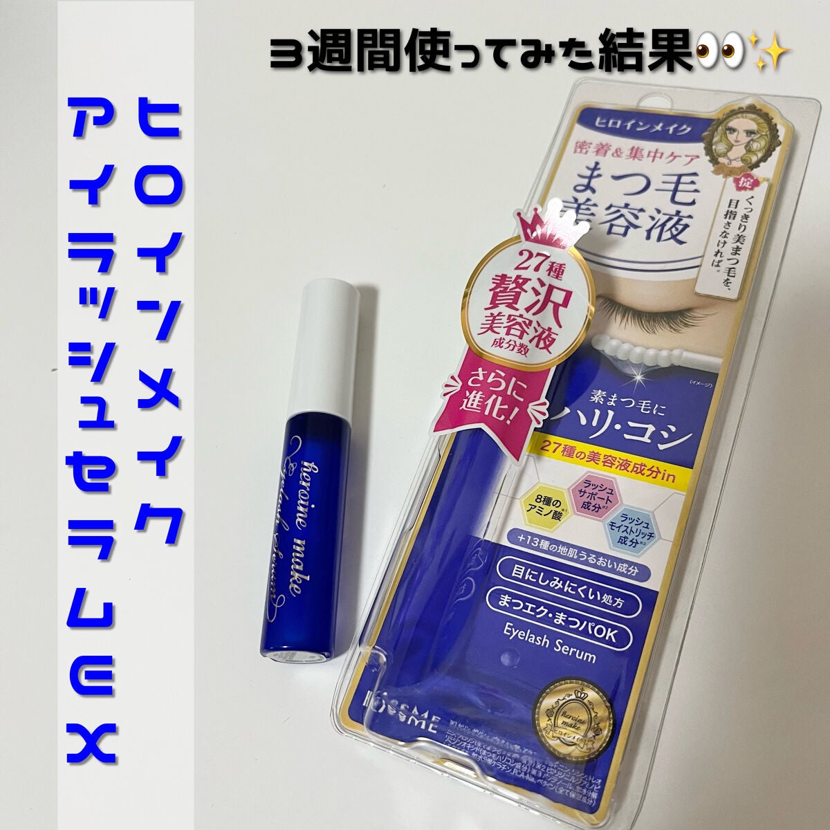 アイラッシュセラムex|ヒロインメイクの効果に関する口コミ ヒロインメイクのまつ毛美容液使ってみた結果/ By ぽよ混合肌20代前半