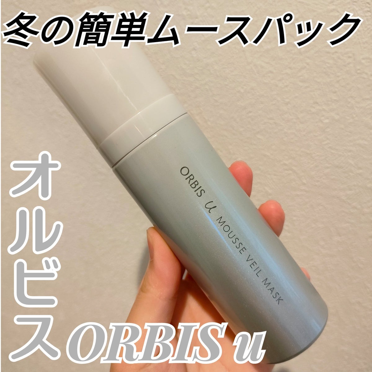 【限定洗い流すパック・マスク】オルビスユームースヴェールマスク|オルビスの口コミ オルビスから冬季期間限定発売されているお品 By