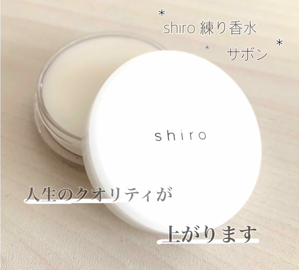 サボン 練り香水|shiroの口コミ「shiro 練り香水 サボン 」 By ししゃも乾燥肌20代前半 Lips
