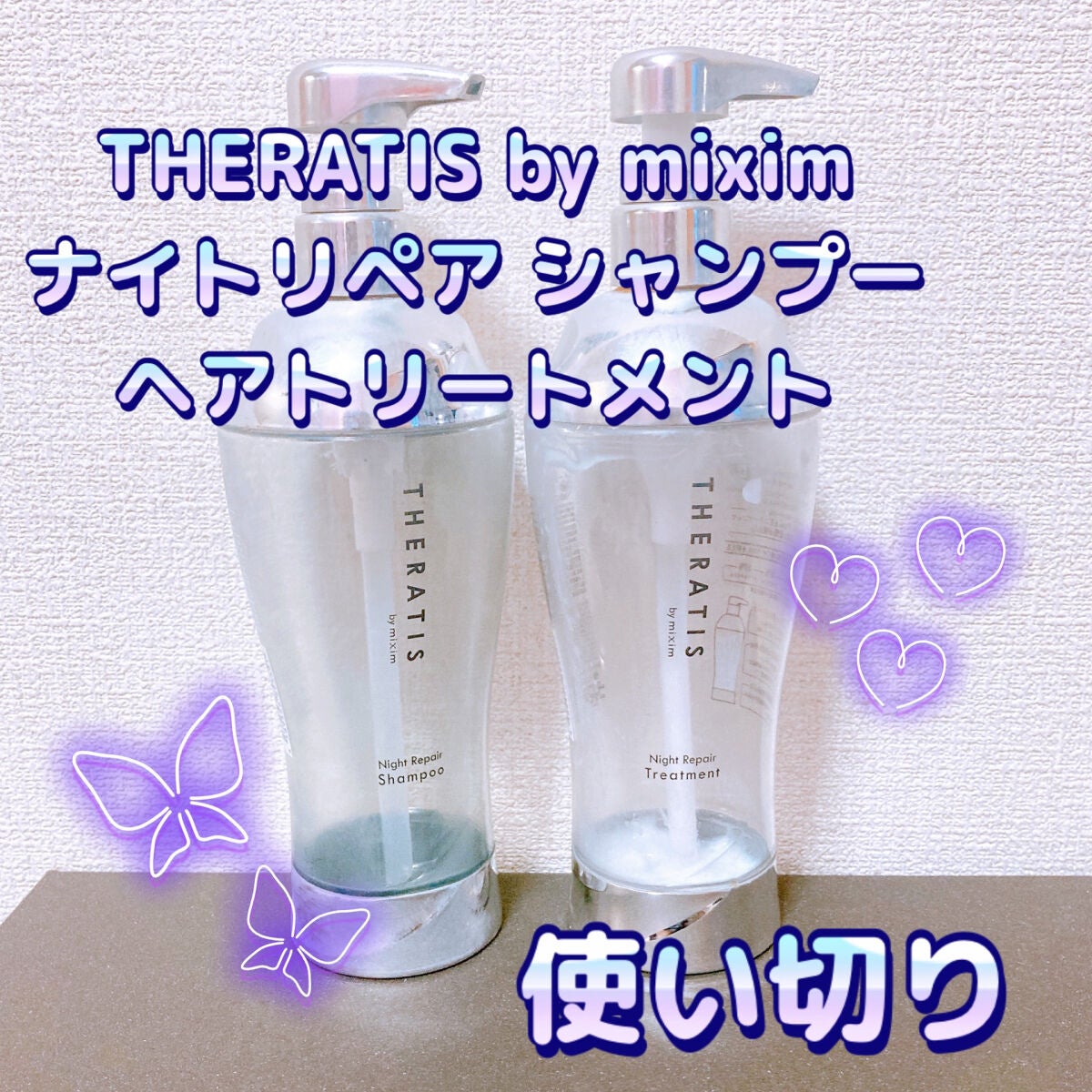 ナイトリペア シャンプーヘアトリートメント|theratisの口コミ シャントリ使い切り。 自分は細毛、毛量少なめ、猫っ毛な髪質です