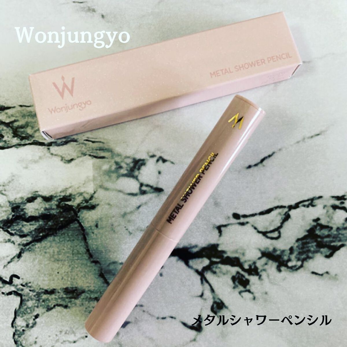 ウォンジョンヨ メタルシャワーペンシル|wonjungyoを使った涙袋メイクのやり方 ついに発売!/ ウォン・ジョンヨ氏といえば、 By