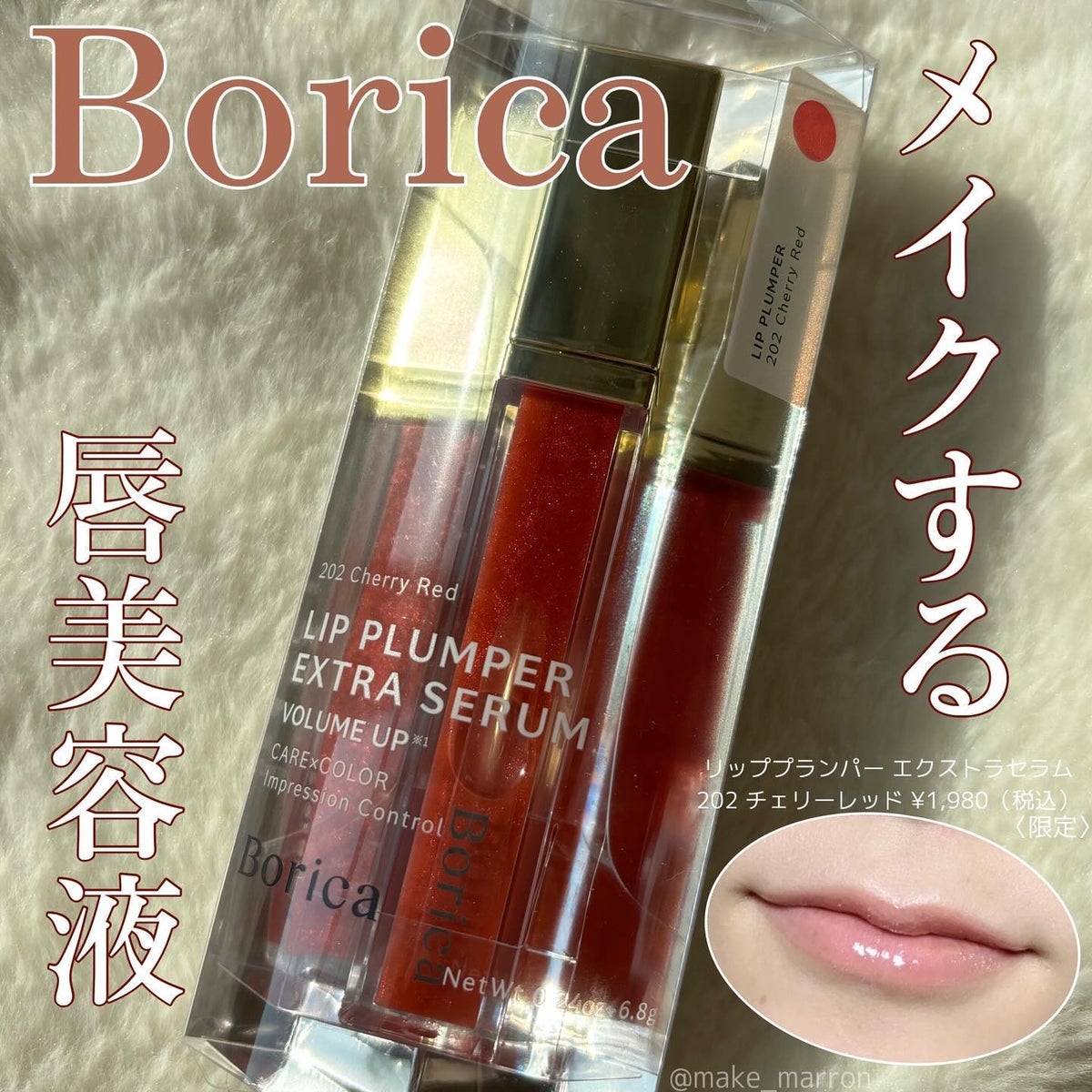 【新色レビュー】リッププランパーエクストラセラム|boricaの口コミ * Borica様に頂きました ️ By まろんくりーむ乾燥肌