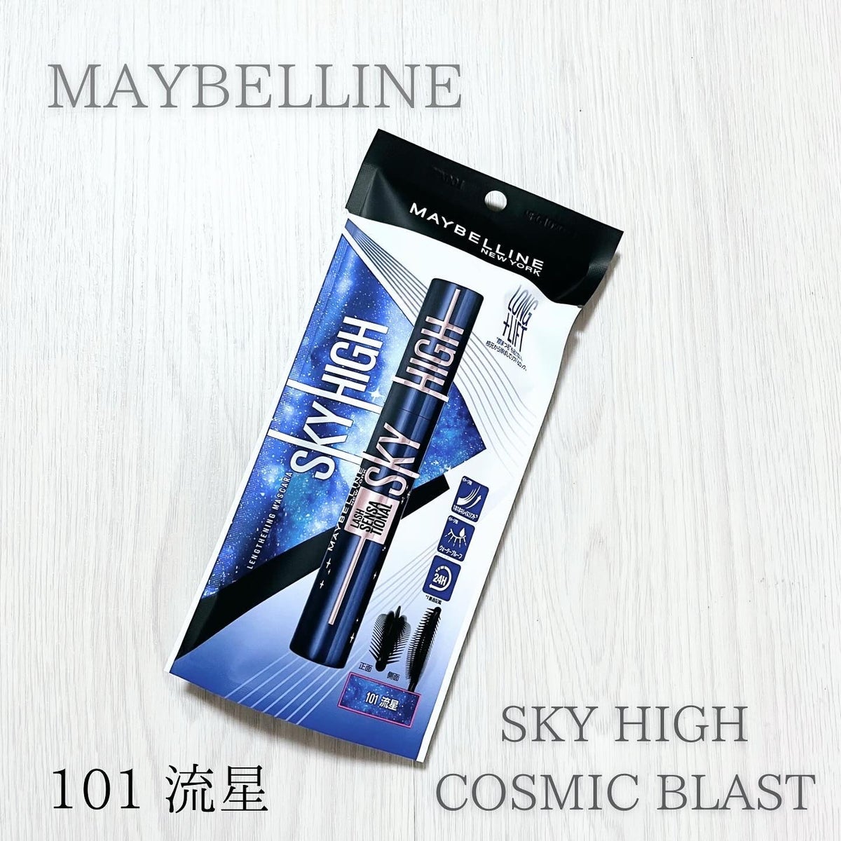 【新色レビュー】スカイハイ コスミックブラスト|maybelline New Yorkの口コミ メイベリンさまからいただきました🎁 By