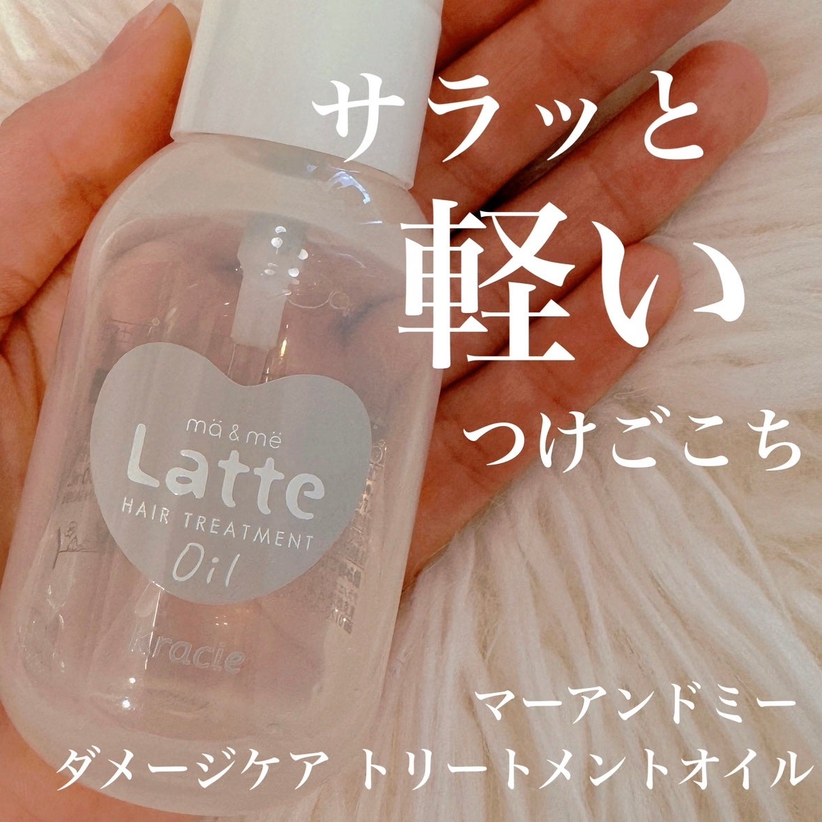 マーandミー ダメージケア トリートメント オイル|マー&ミー ラッテの辛口レビュー まるで水?!なサラサラオイル正直レビュー🫧💧 By