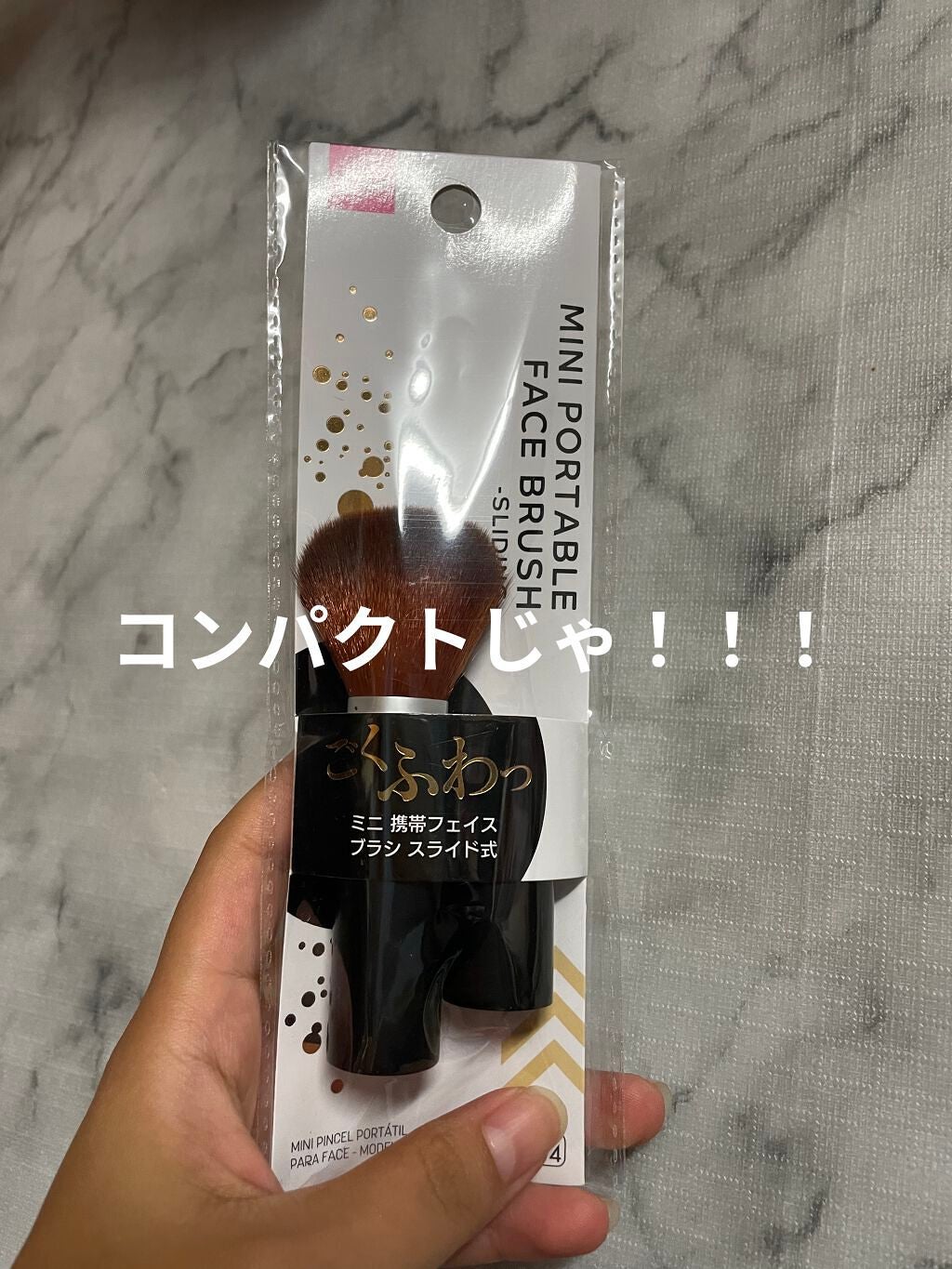 ごくふわブラシ|daisoの口コミ 超優秀!100均で買えるおすすめメイクブラシ!daisoごくふわブラシ 今回レビューするのは By