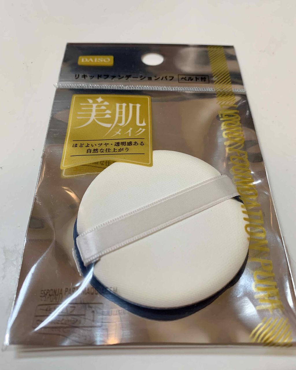 リキッドファンデーションパフ ベルト付き|daisoの口コミ「超優秀!100均で買えるおすすめパフ・スポンジ!リキッドファンデーションパフ