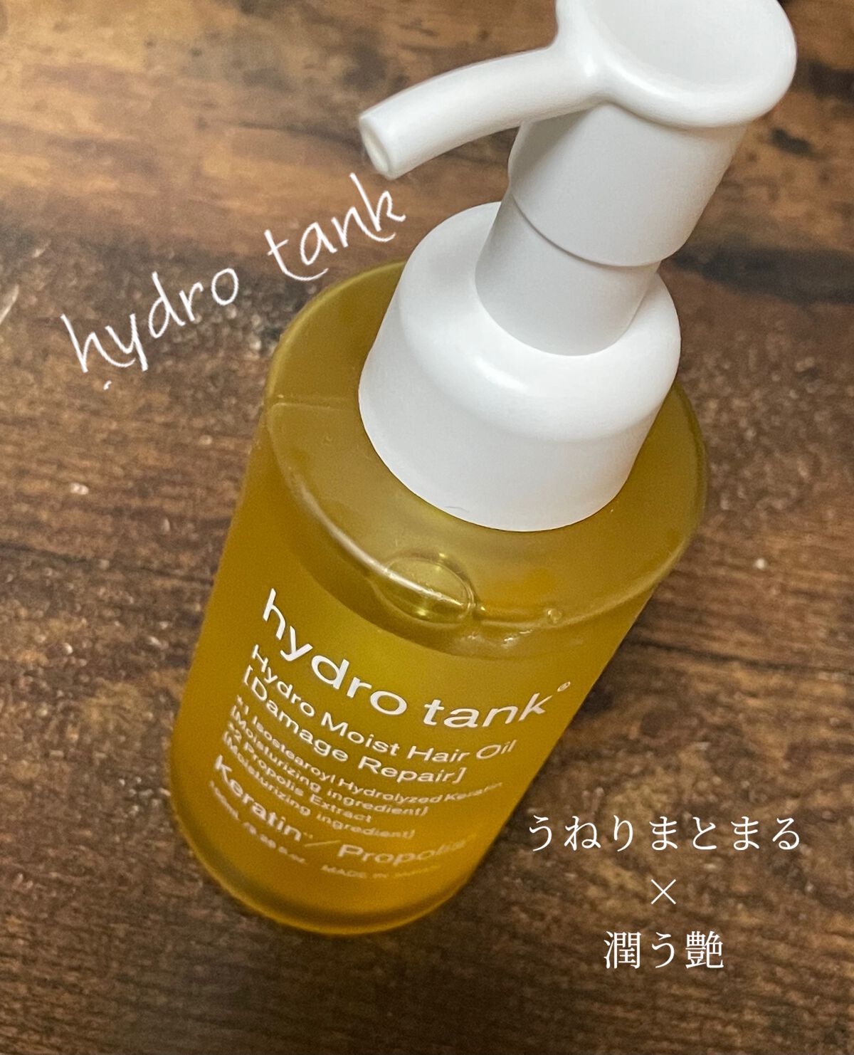 ダメージリペア ハイドロモイスト ヘアオイル 〈しっとりディープモイストタイプ〉|hydrotankの効果に関する口コミ 髪に水分を