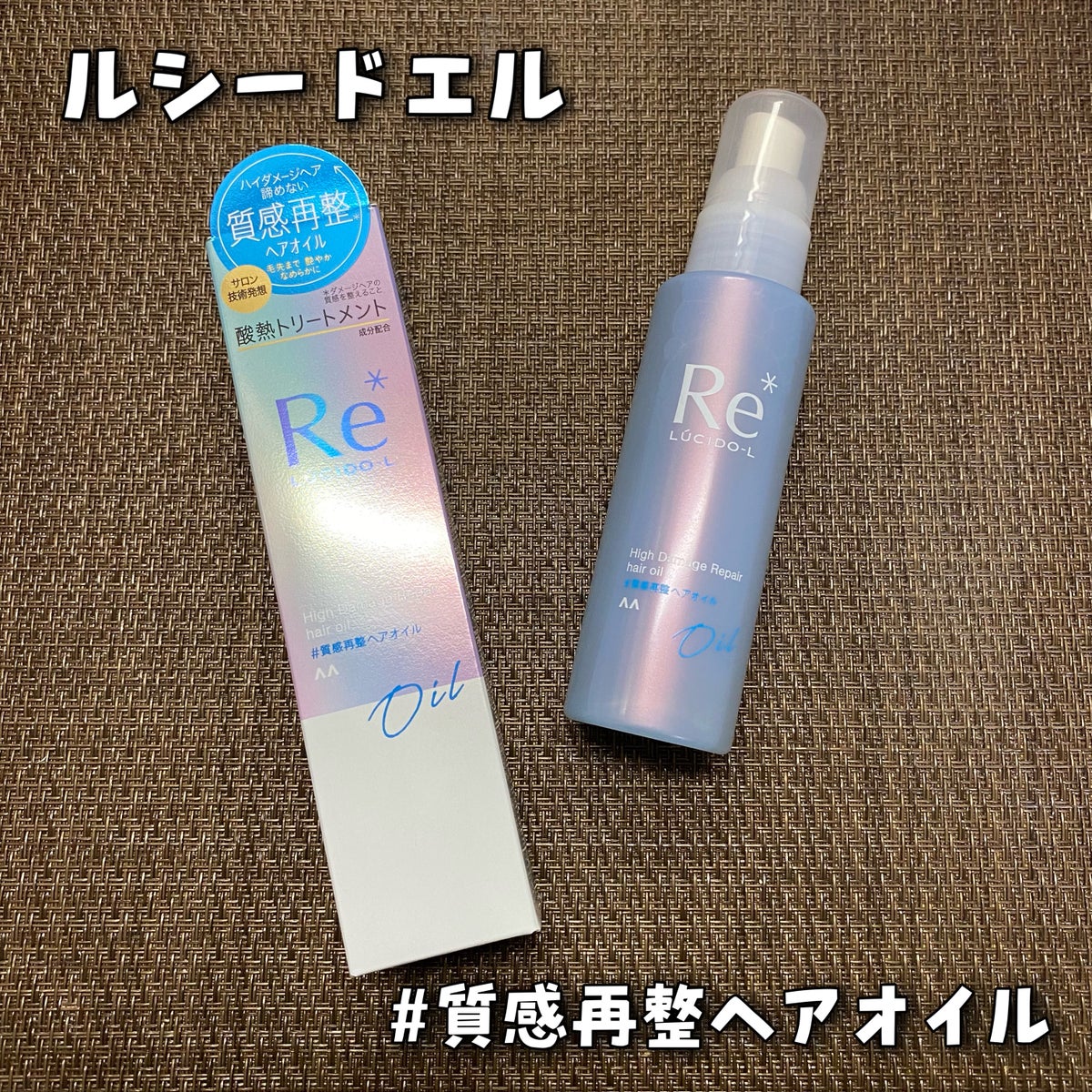 質感再整ヘアオイル|ルシードエルの口コミ ルシードエル 質感再整ヘアオイル By あこ 混合肌 30代前半 Lips