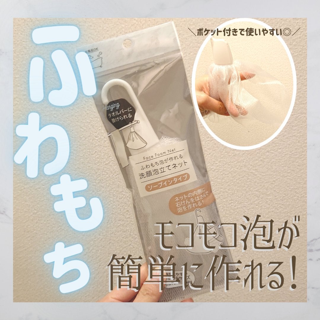 ふわもち泡が作れる洗顔泡立てネット|セリアの口コミ 超優秀!100均で買えるおすすめボディグッズ!ふわもち泡が作れて、めっちゃ使いやすい