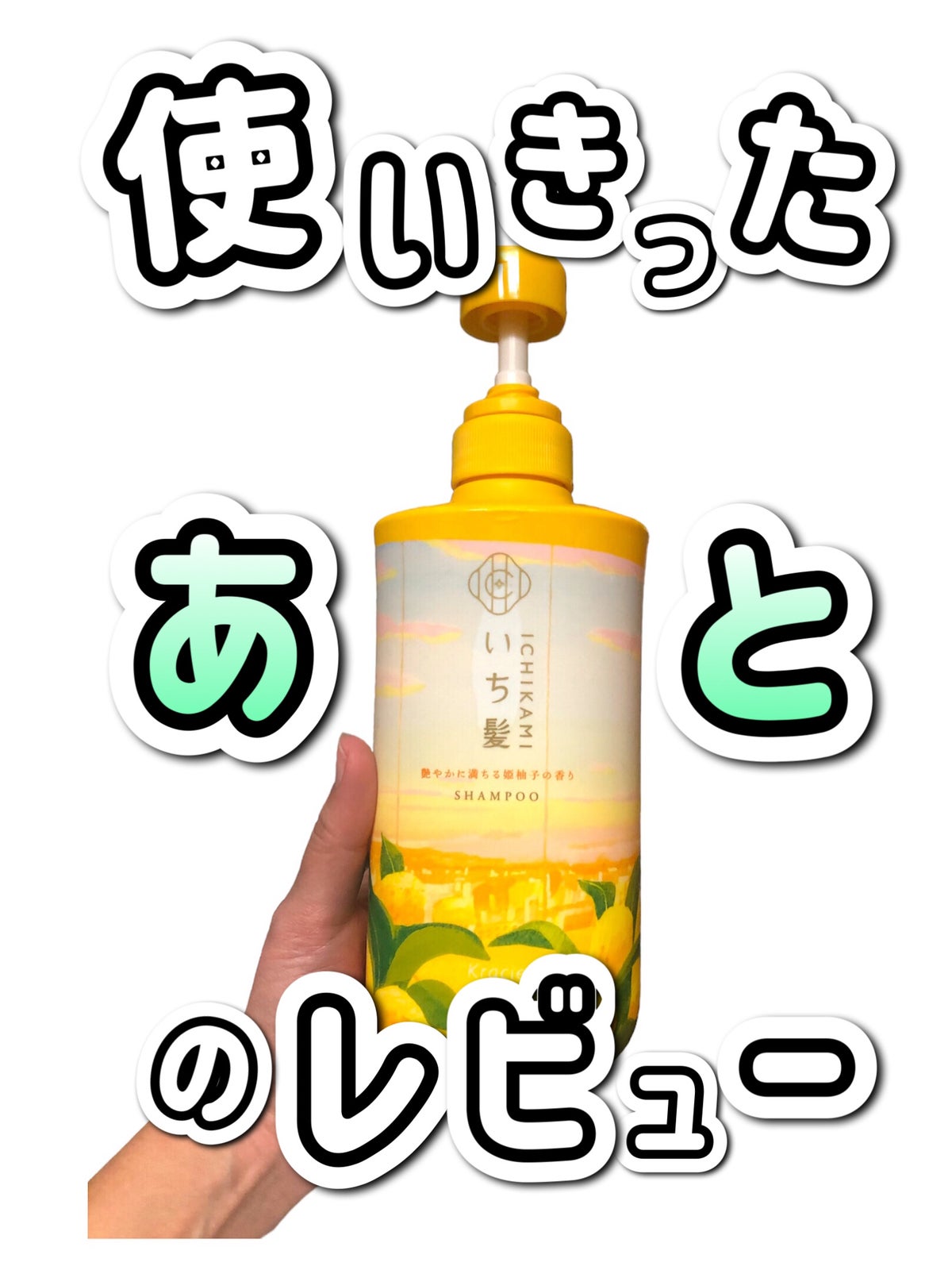 シャンプー&コンディショナー(艶やかに満ちる姫柚子の香り)|いち髪の辛口レビュー 【⠀プチプラシャンプー ️使い切ったら!の気持ち By
