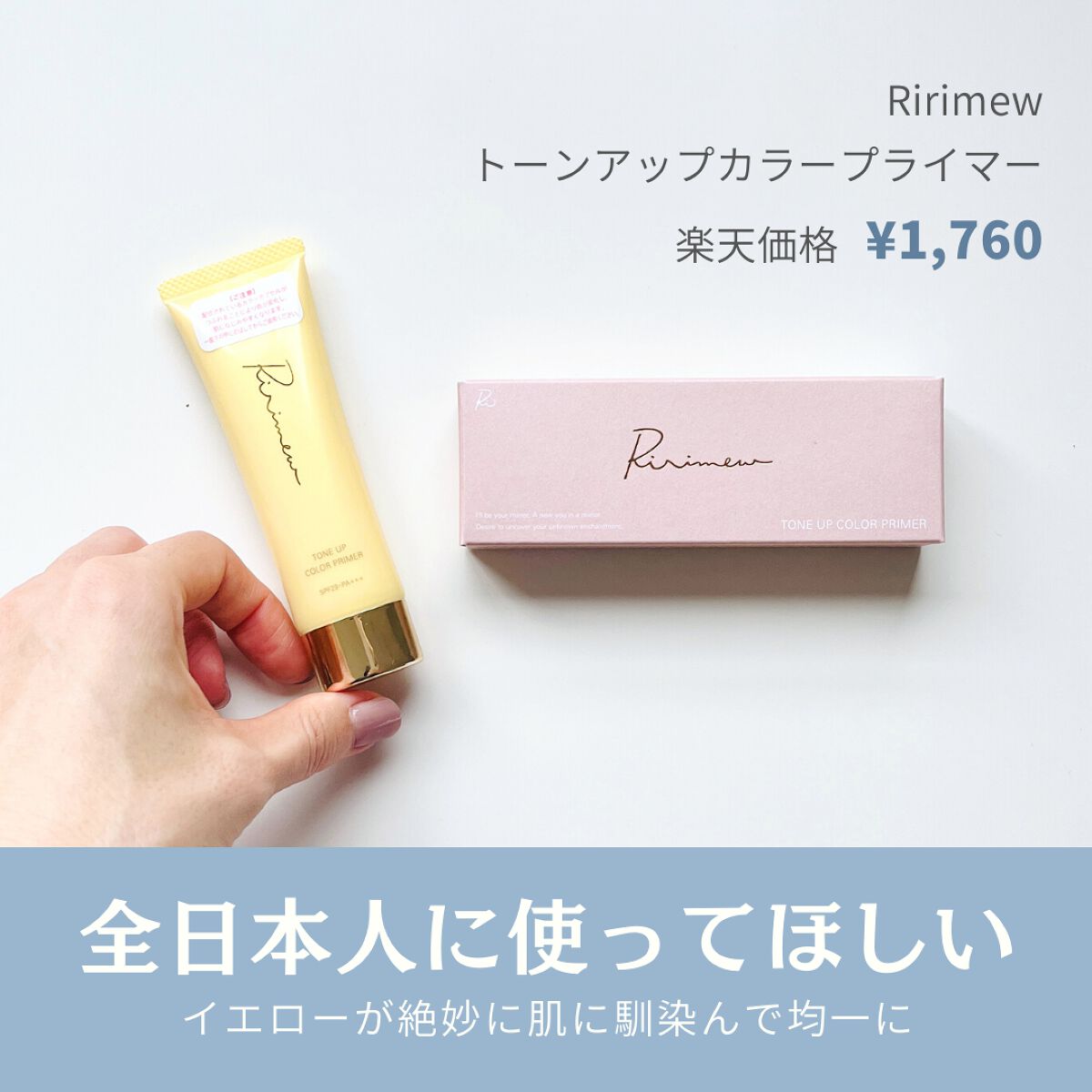 トーンアップカラープライマー |ririmewの口コミ ブルベにおすすめの化粧下地!イエローが絶妙に肌綺麗に見える!全日本人に一度は使って