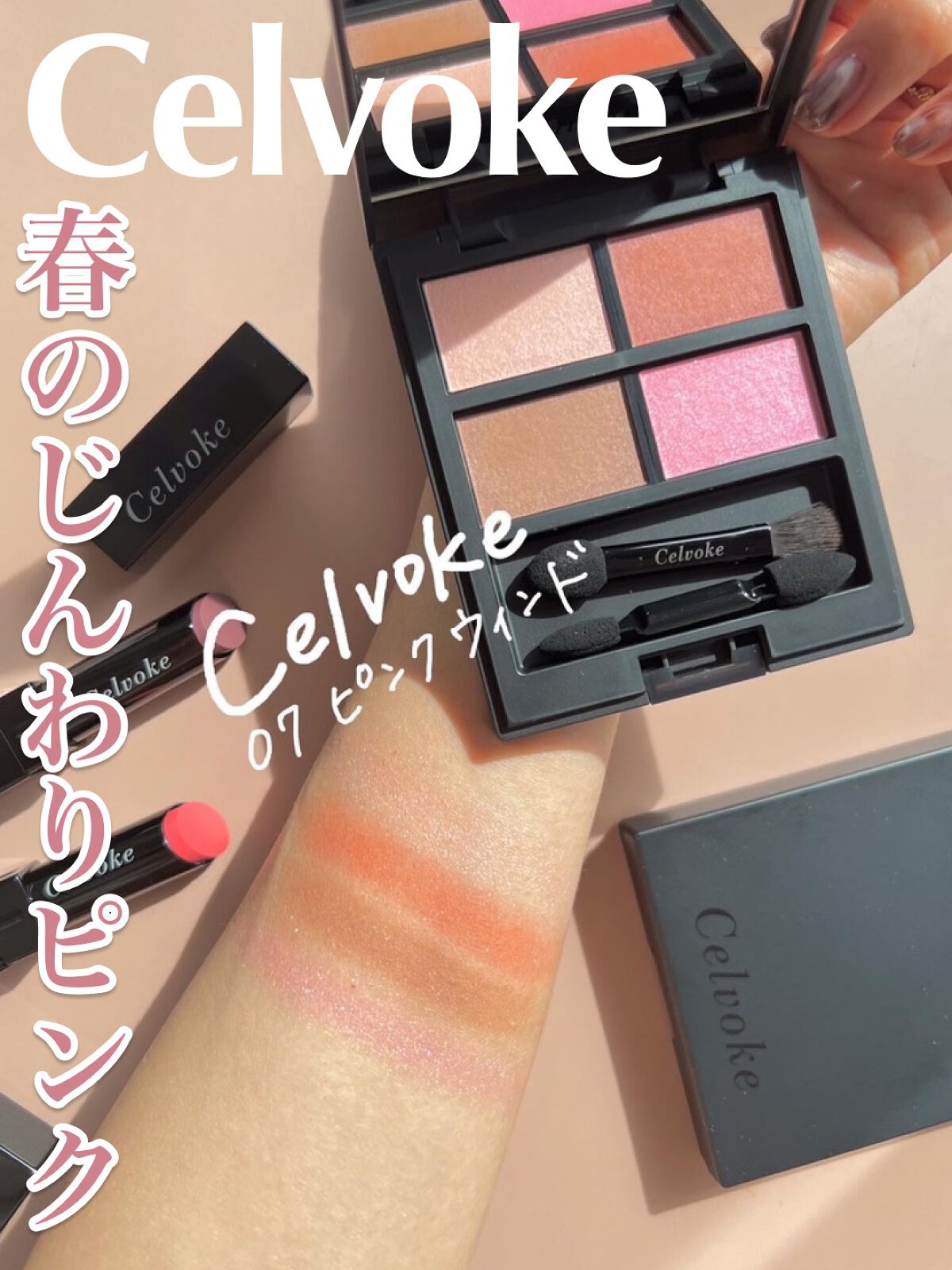 ヴァティック アイパレット|celvokeの口コミ じんわり春らしいピンク💘 エマージュピンクもお気に入りだけど By Anna混合肌