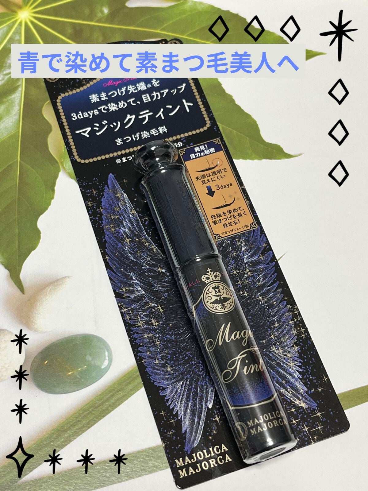 マジックティント|majolica Majorcaの使い方を徹底解説「まつ毛を青く染めてすっぴん美ロングまつ毛! 」 By しらゆき