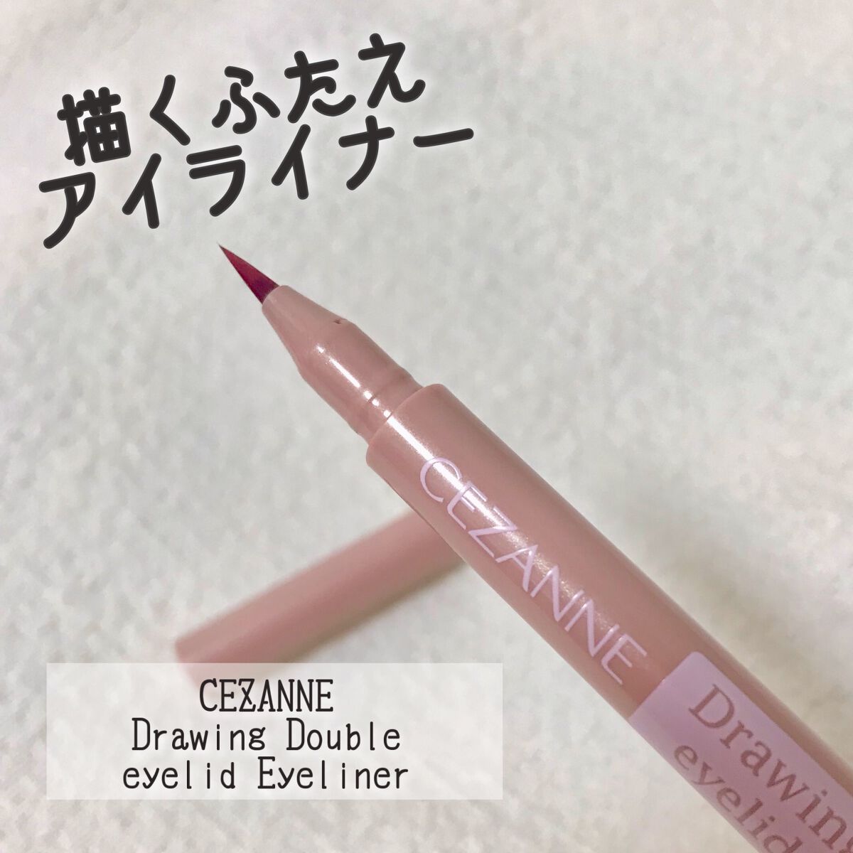 描くふたえアイライナー|cezanneの使い方を徹底解説 遂に出会えたので購入しました!! By カニ🦀混合肌20代後半 Lips