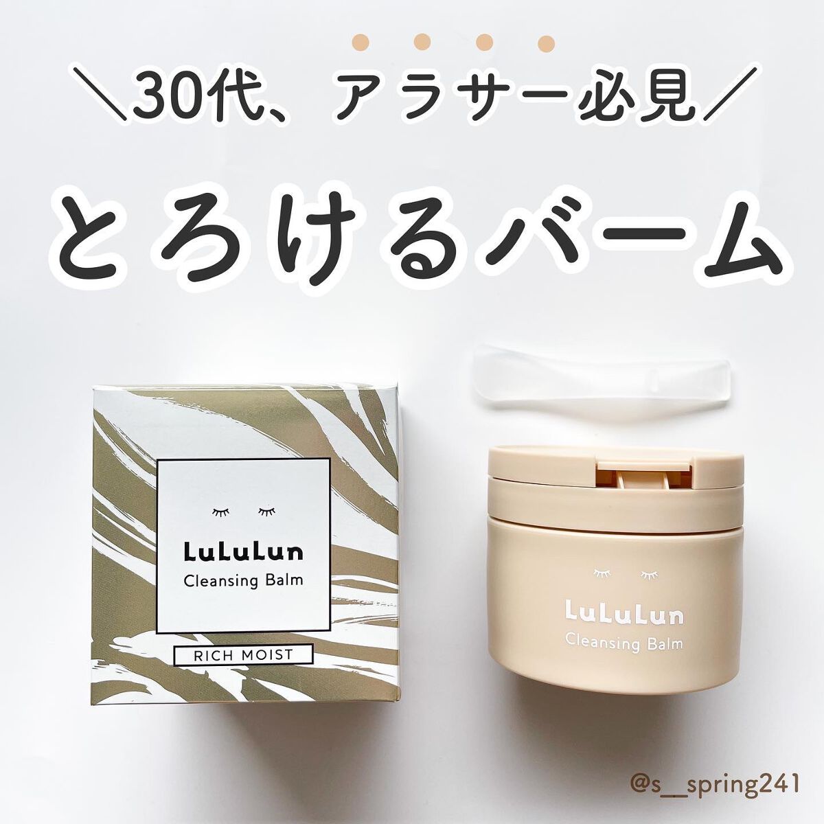 ルルルン クレンジングバーム Rich Moist|ルルルンの口コミ「乾燥肌におすすめのクレンジングバーム! 」 By
