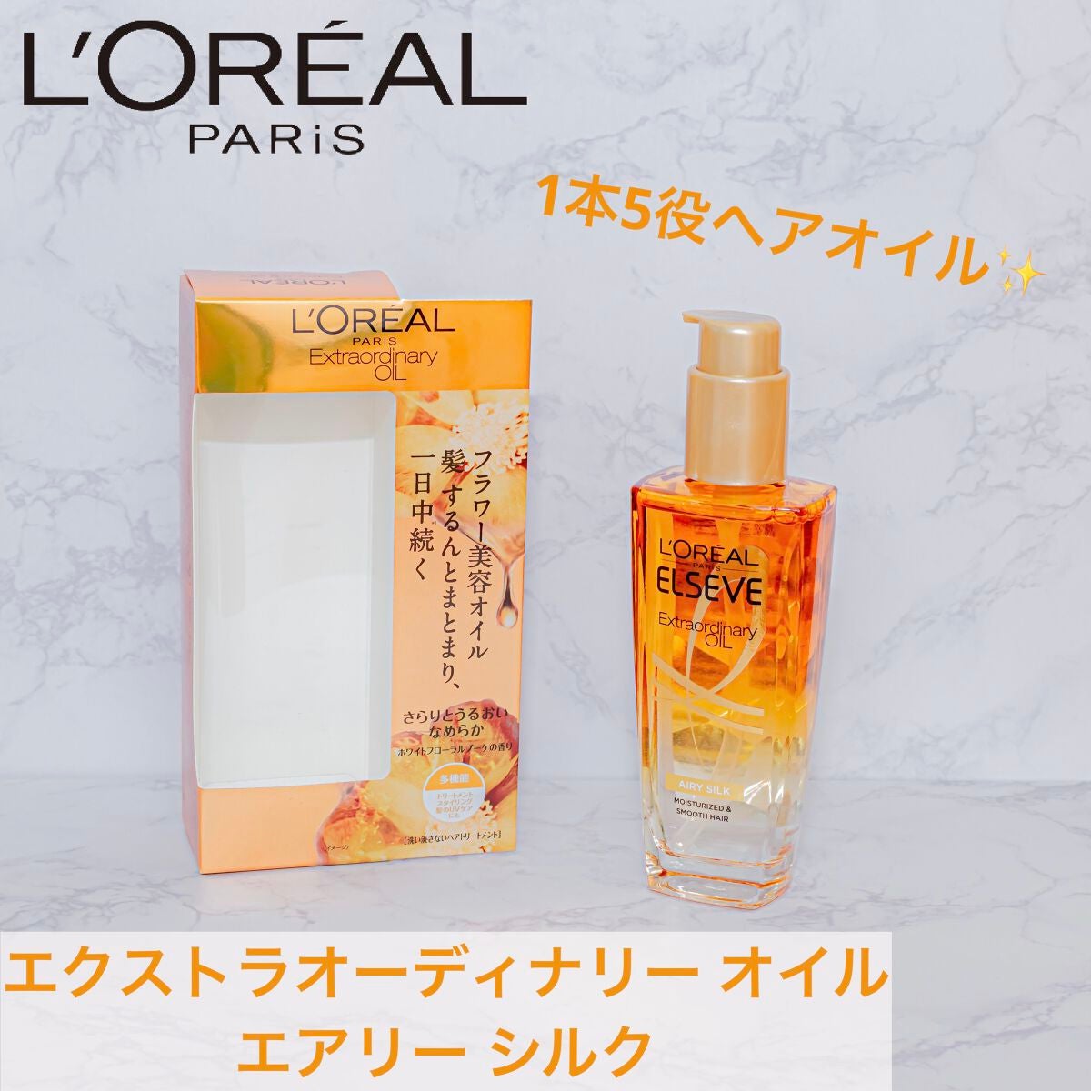 ロレアル パリ エクストラオーディナリー オイル エアリー シルク|ロレアル パリの口コミ ♡ LorÉal Paris By かなた