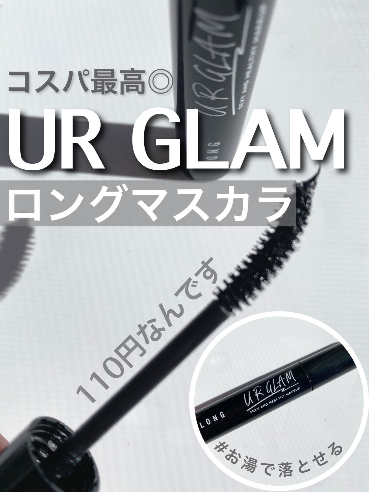 Ur Glam Long Lash Mascara|u R Glamの辛口レビュー リピートなしのマスカラ😂 (画像レビュー) By