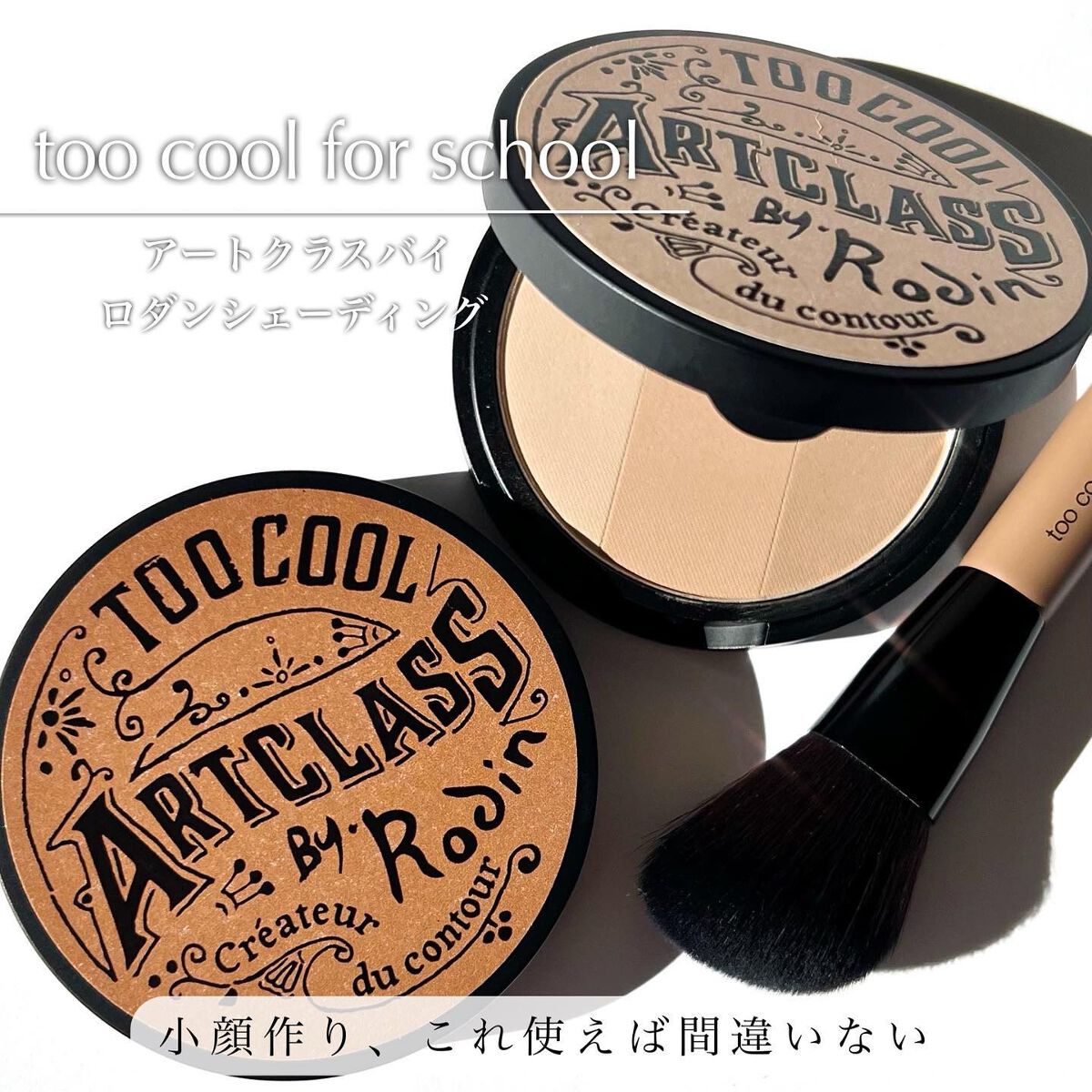 【限定シェーディング】アートクラス バイ ロダン シェーディング|too Cool For Schoolの口コミ「 ̗̀ 累計1000万個