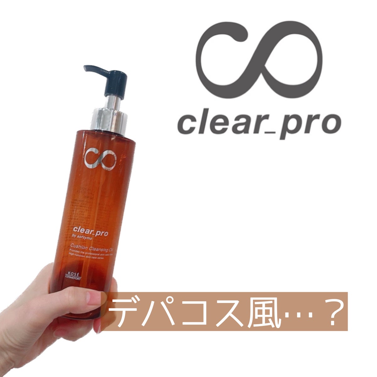 クリアプロ クッションクレンジングオイル|ソフティモの口コミ ソフティモ クリアプロ クッションクレンジングオイル 180ml By
