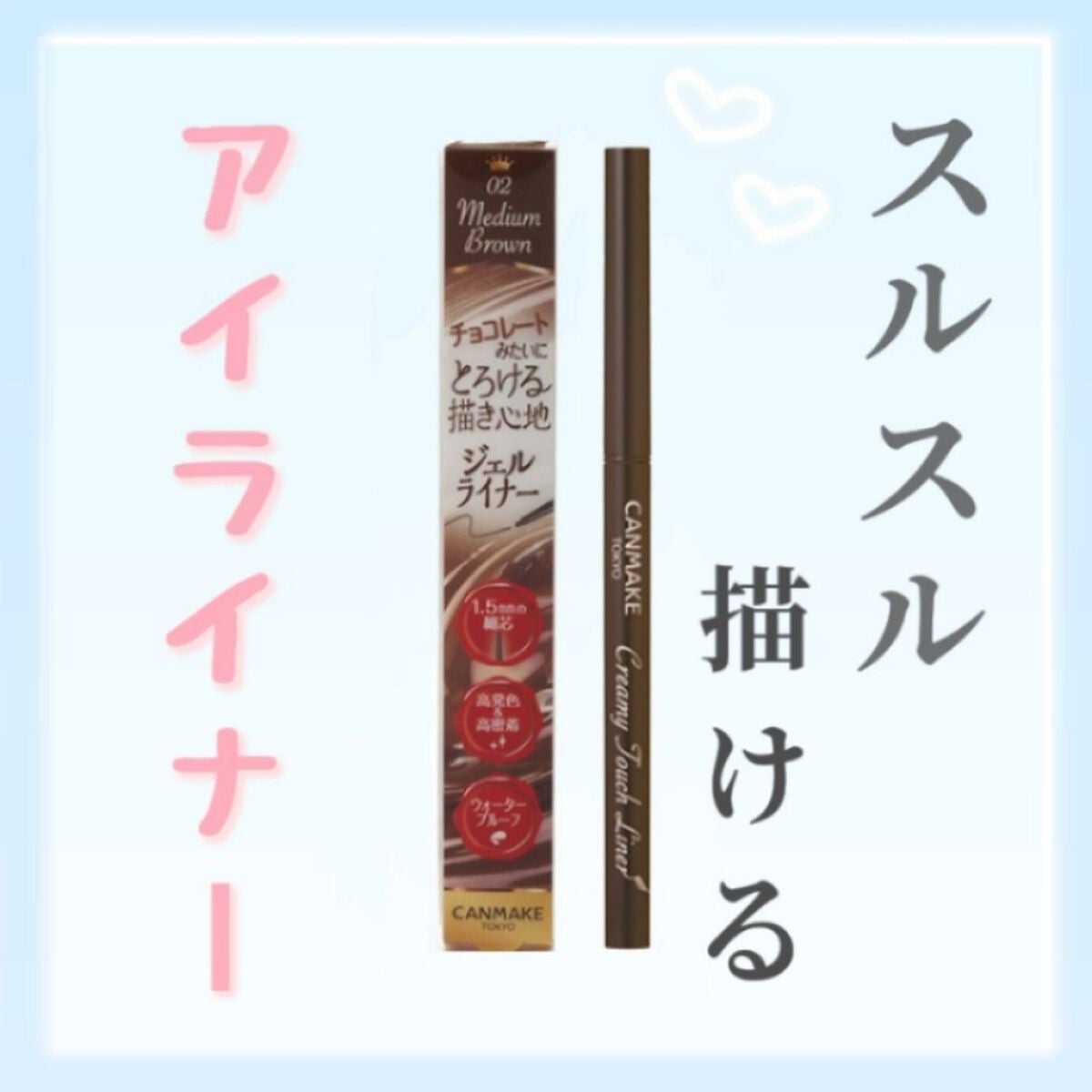 クリーミータッチライナー|キャンメイクの口コミ 《みんな1回使ってみて》 By りり🤍 Lips