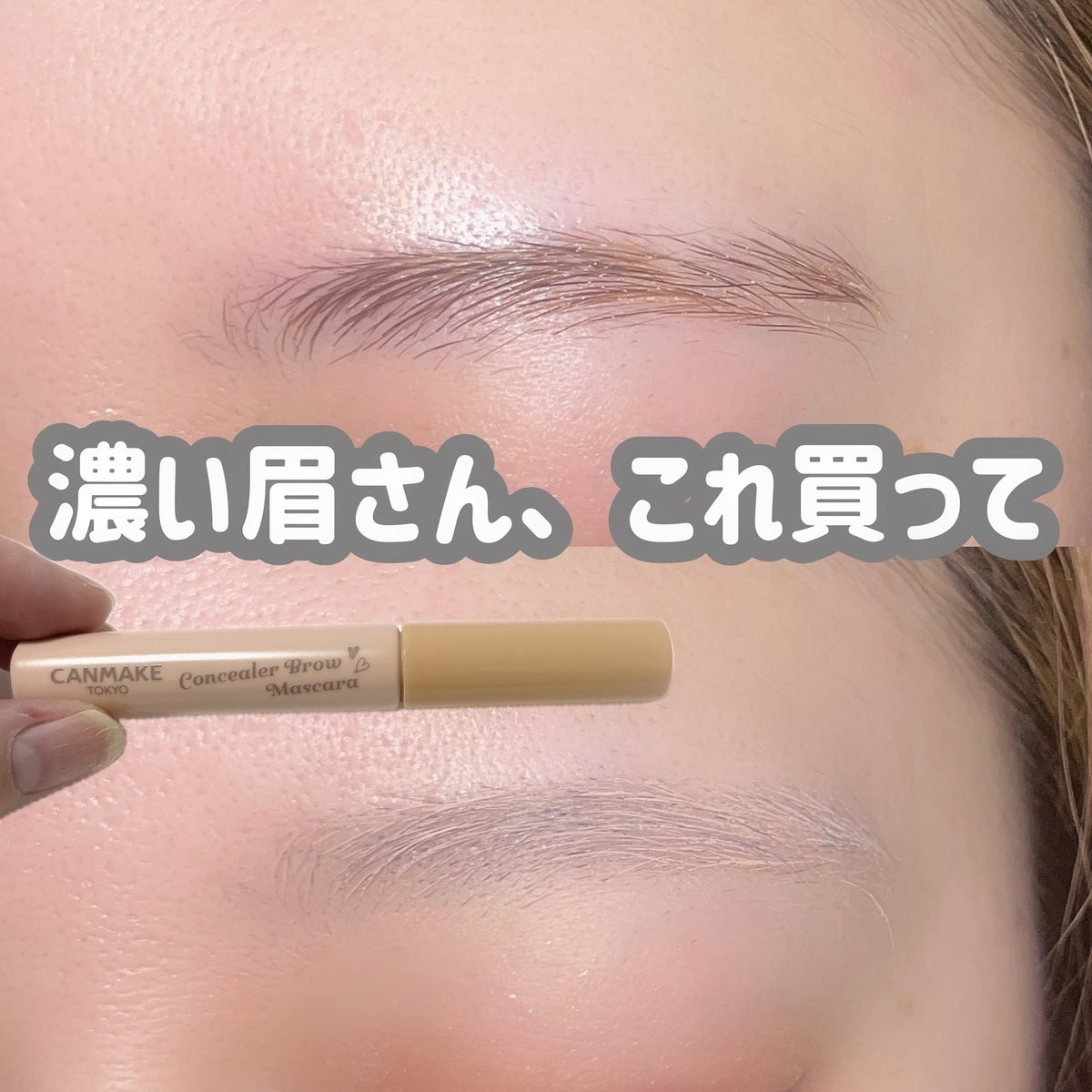 【2024年冬新作アイブロウ】コンシーラーブロウマスカラ|キャンメイクの口コミ これ、求めてた。 🗣 濃い眉さん全員集合。 By