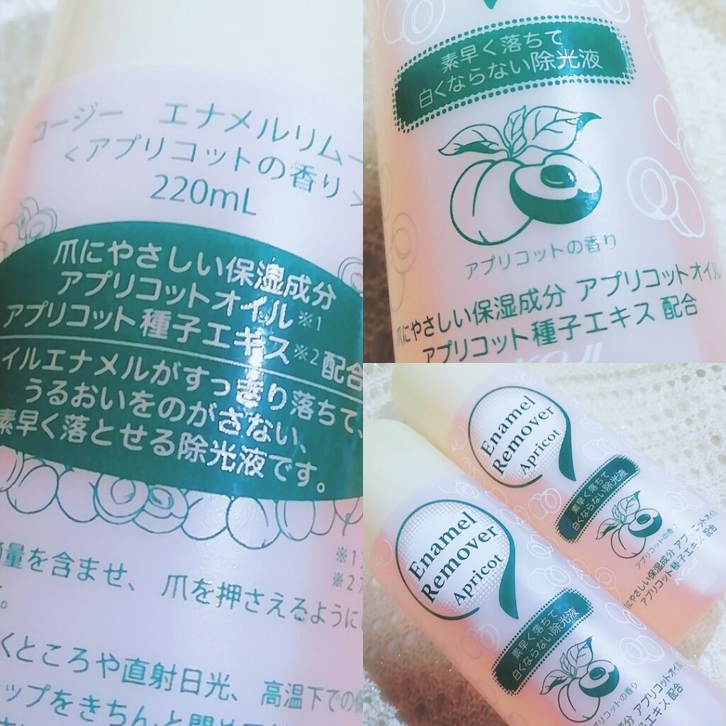 エナメルリムーバー<アプリコットの香り>|コージーの口コミ コージー エナメルリムーバー By 雪 敏感肌 Lips