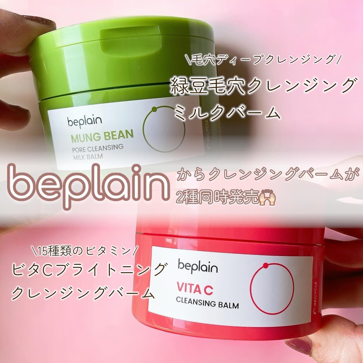 【beplainのクレンジングバームを徹底比較】緑豆毛穴クレンジングミルクバーム他、1商品を比べてみました! 特に緑の方!これバズると思う