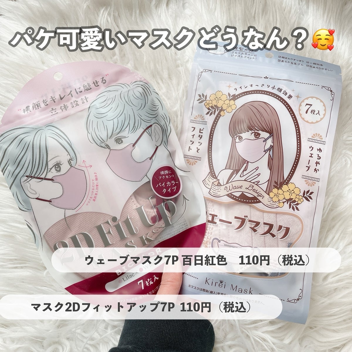 セリアのマスク 2d Fit Up Mask(kirei Mask)他、1商品を使った口コミ 【セリアで買えるコレまじで良い🥹】 By ふち