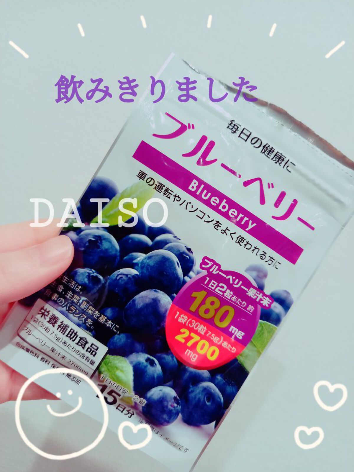 ブルーベリー|daisoの口コミ 超優秀!100均で買えるおすすめ健康サプリメント!daiso ブルーベリー みなさん、こんばんは☺
