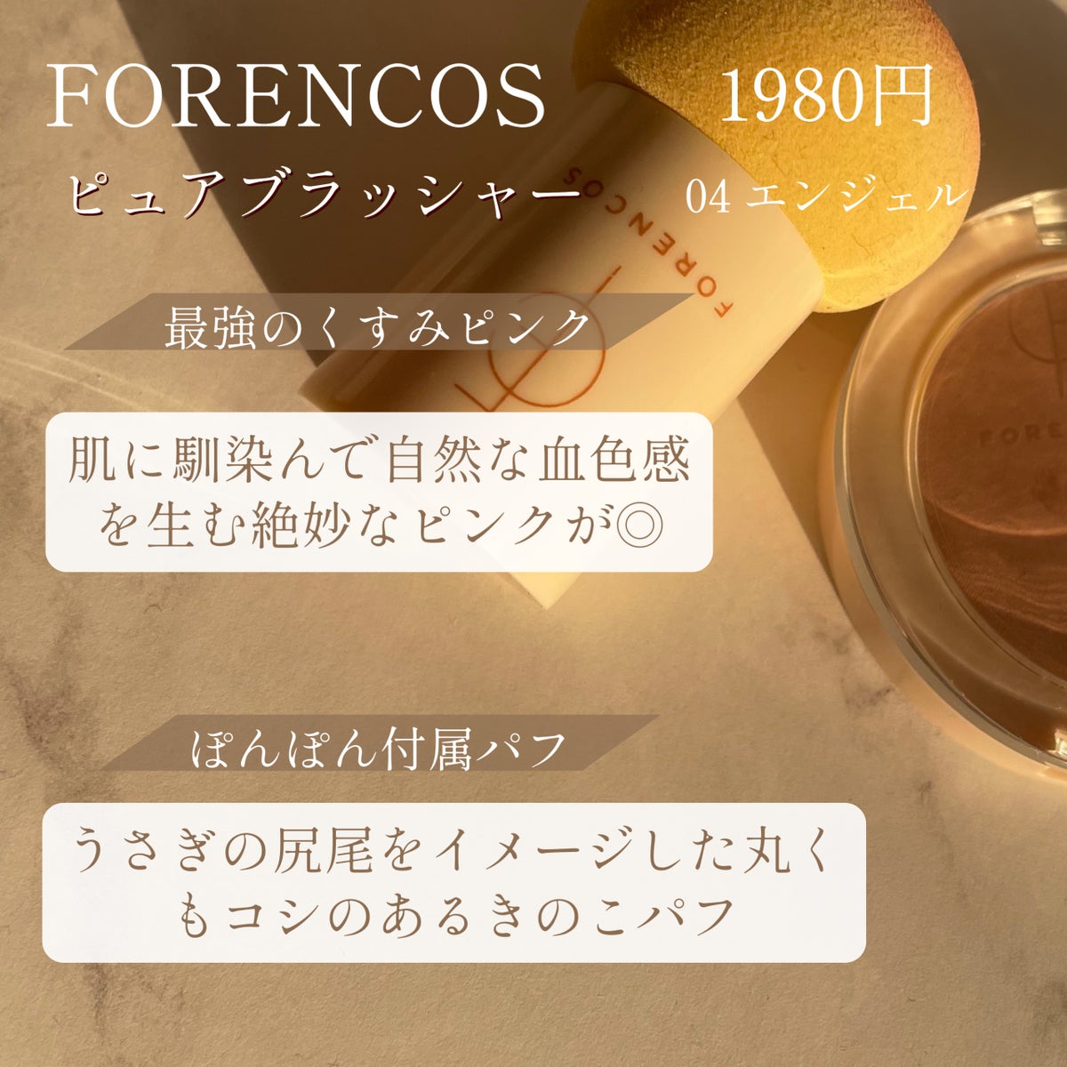 ピュアブラッシャー パフ付き|フォレンコスの口コミ イエベ春におすすめのパウダーチーク!ふわっときのこパフ🍄 話題のコスメはやっぱ