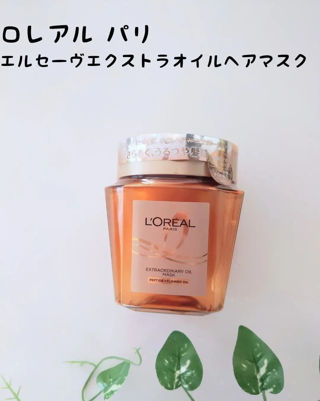 エクストラオーディナリー オイル ヘアマスク|ロレアル パリの口コミ ロレアル パリ エルセーヴ エクストラ オイル ヘアマスク