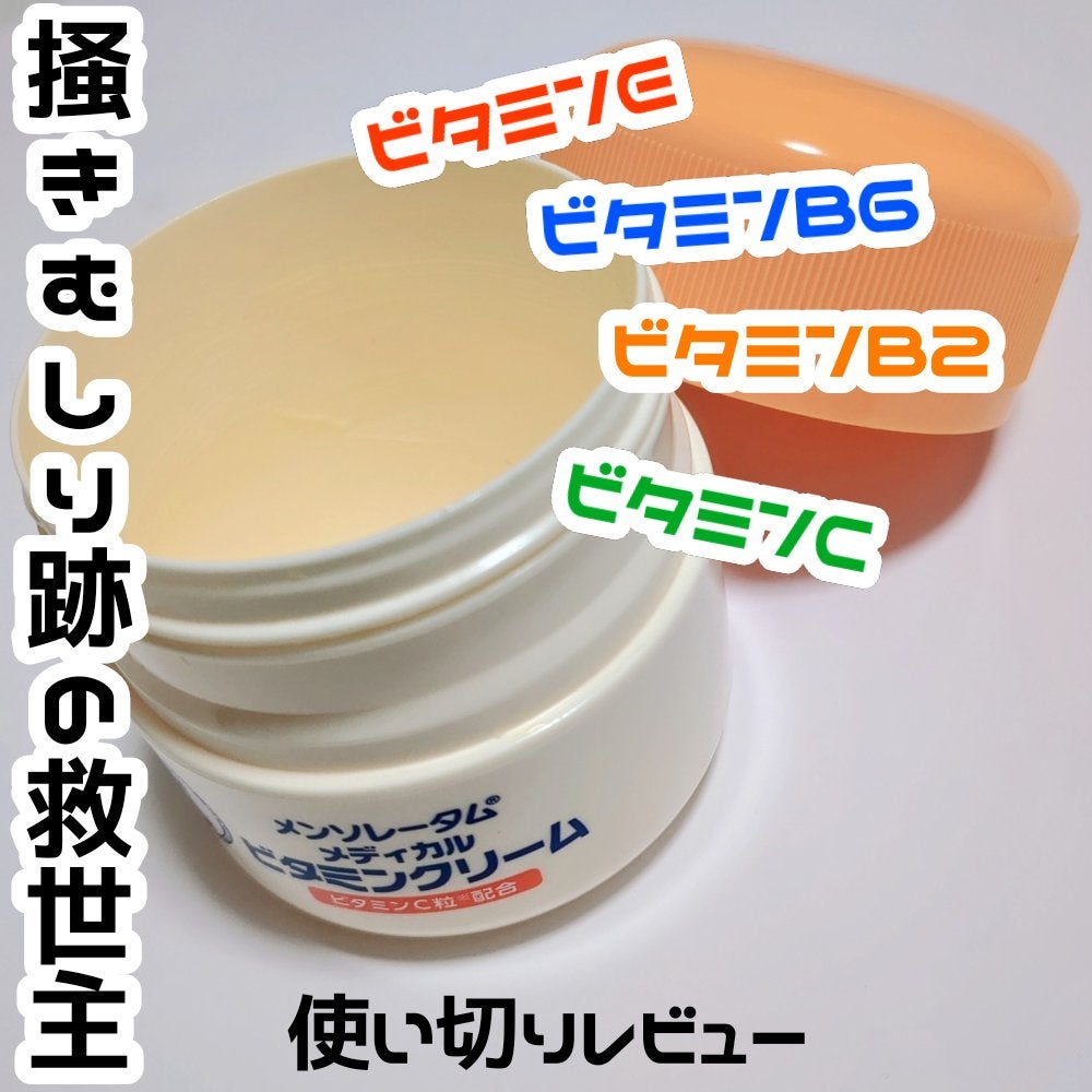 ビタミンクリーム|メンソレータムの口コミ 使い切りレビュー! メンソレータム By ブルベ夏みかん🍊敏感肌20代後半 Lips